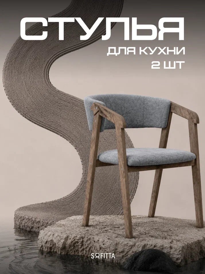 Стулья для кухни SOFITTA деревянные со спинкой мягкие 2 шт серые