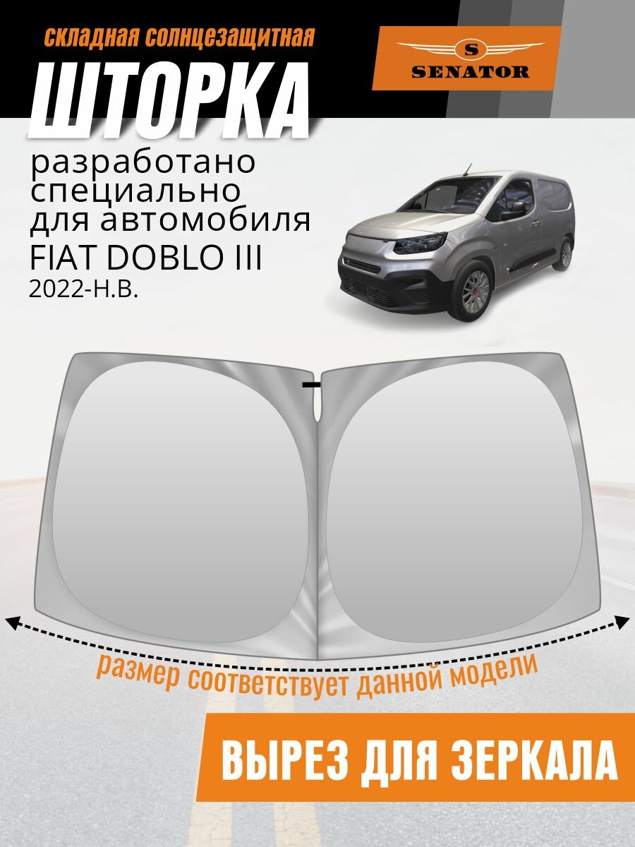 Шторка солнцезащитная на лобовое стекло SENATOR Fiat Doblo 3 (2022-н. в.) / Фиат Добло