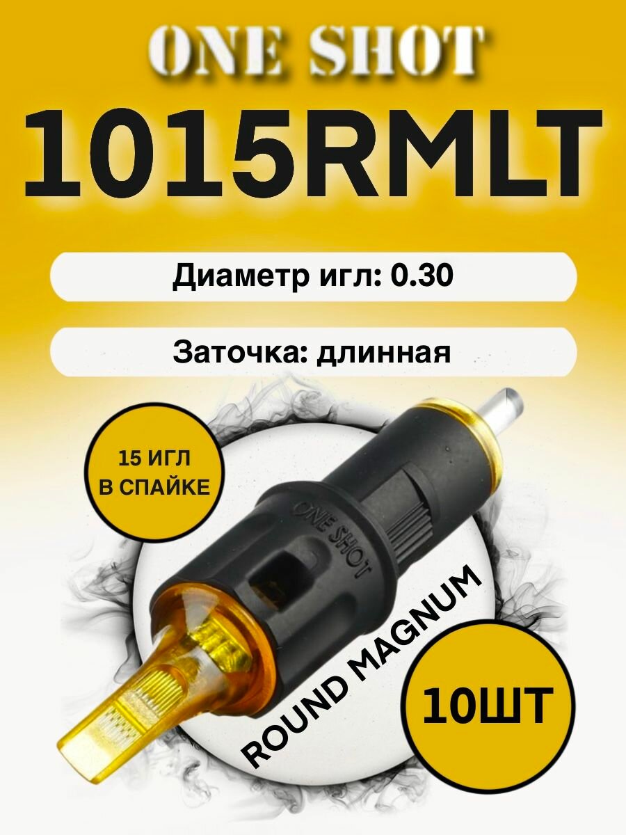 One Shot 30/15 RMLT - картриджи для татуировки. 10шт