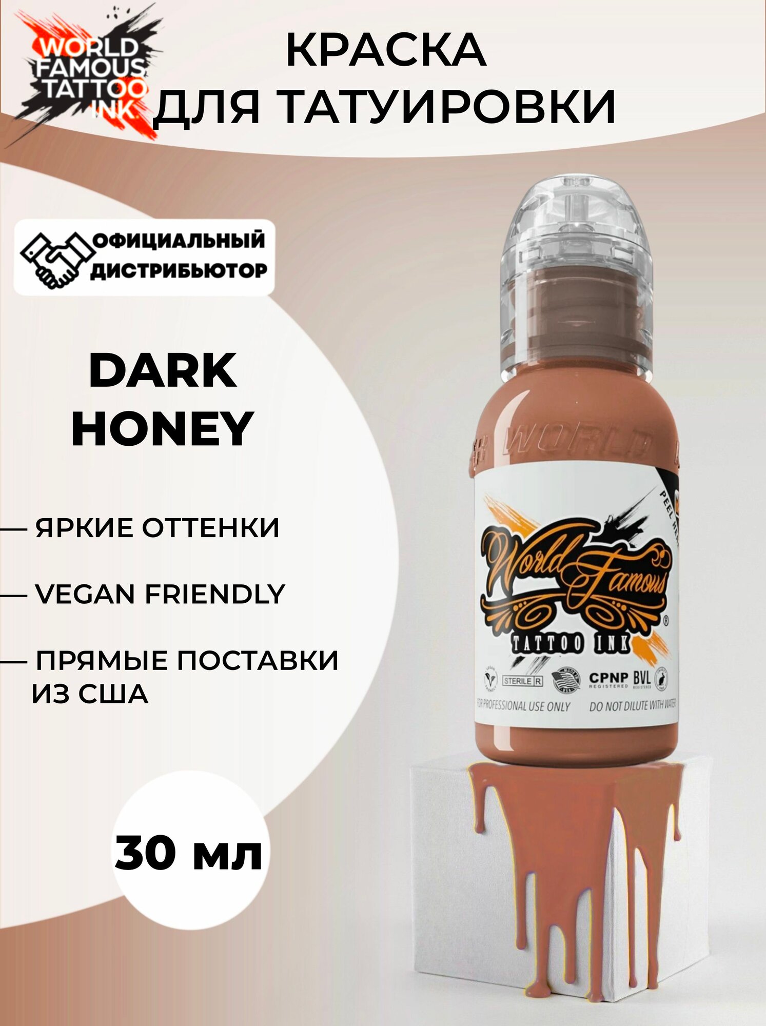 World Famous Tattoo Ink "Dark Honey", 30 мл, профессиональная краска для тату и перманентного макияжа