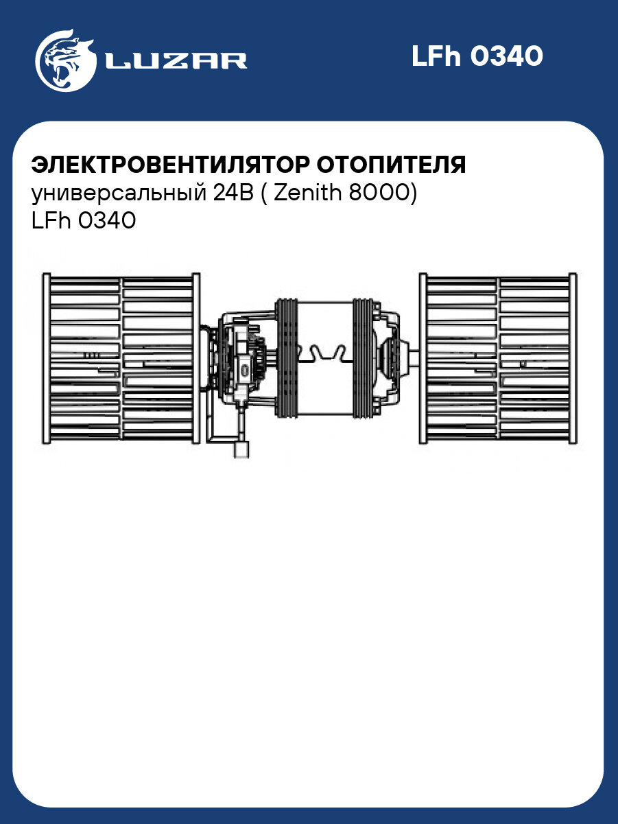 Вентилятор отопителя 24В (аналог Zenith 8000) LUZAR LFh 0340