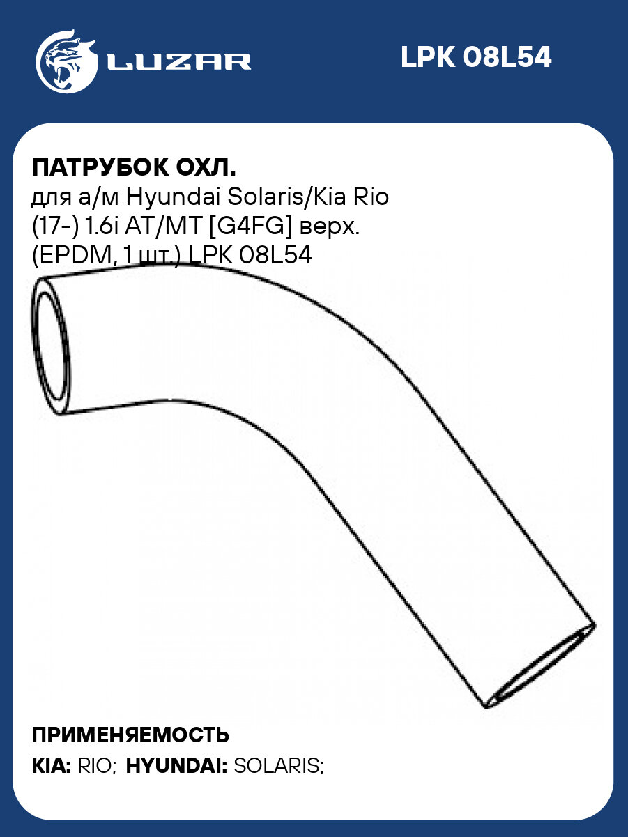 Патрубок охл. для а/м Hyundai Solaris/Kia Rio (17 ) 1.6i AT/MT G4FG верх. (EPDM, 1 шт.) LUZAR LPK 08L54