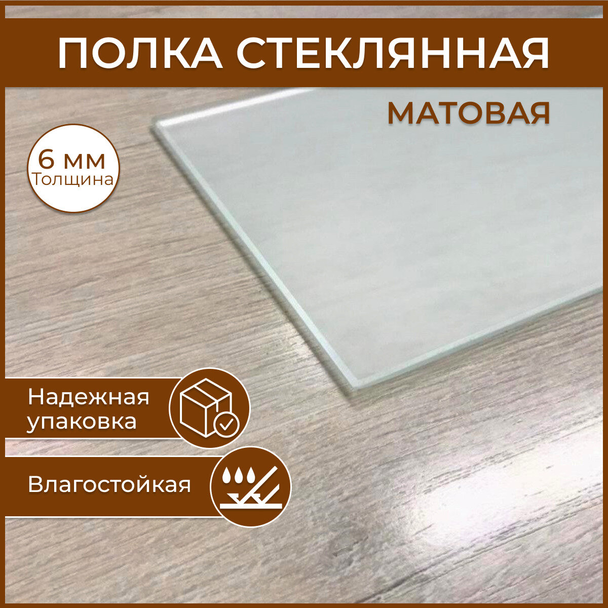 Полка стеклянная 200 х 400, толщина 6 мм, матовая универсальная для ванной, гостиной, прихожей, спальни.