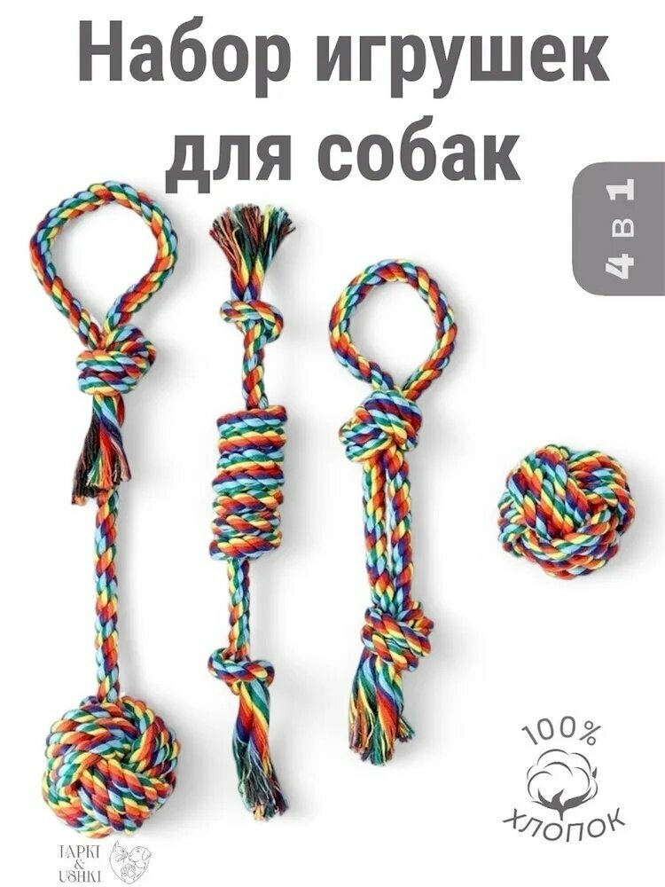 Игрушки для собак средних, мелких пород и щенков крупных пород. Набор канатных игрушек для собак из 4 штук.