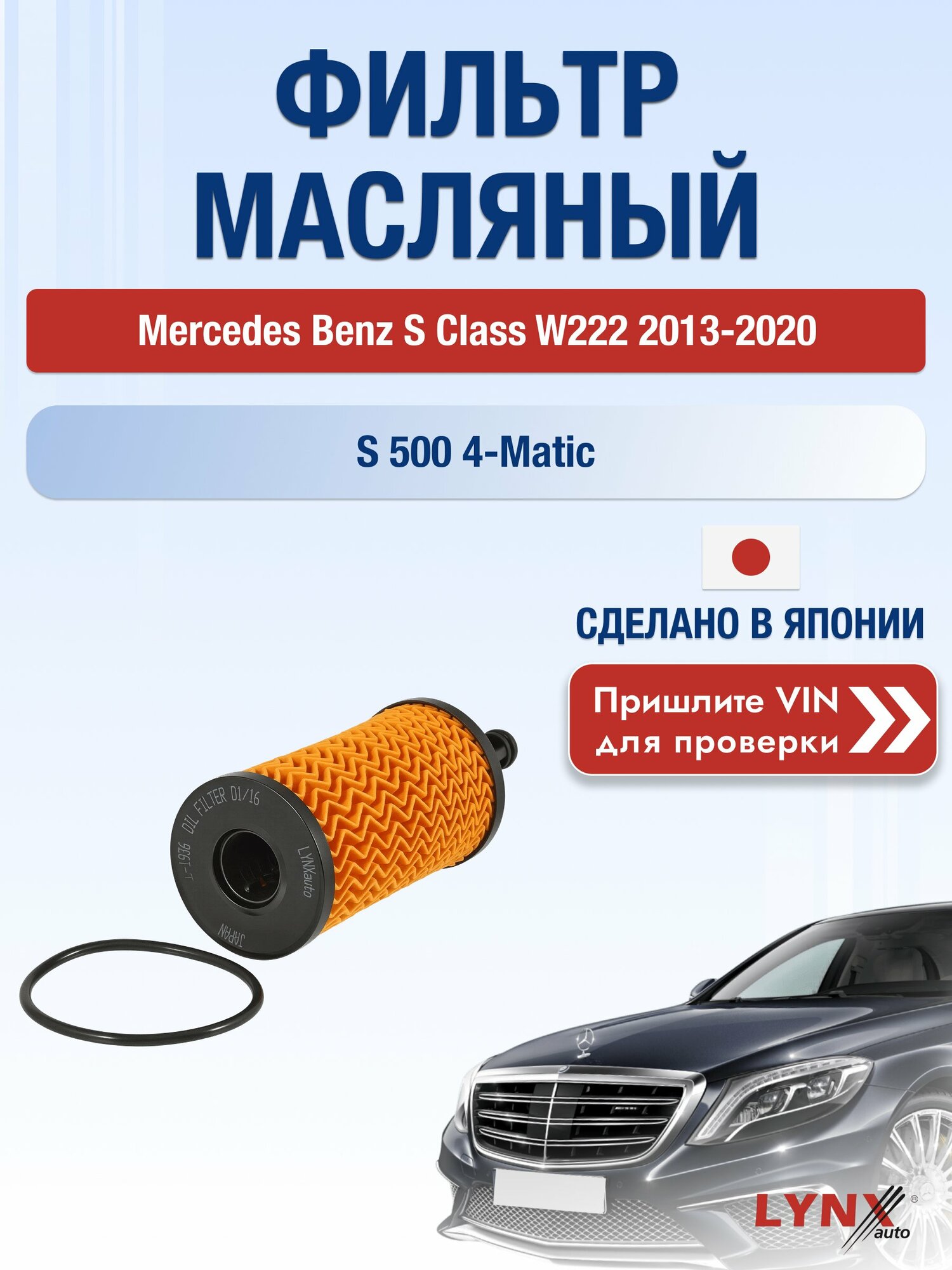 Масляный фильтр для Mercedes Benz S Class W222 2013-2020г. Двигатель 4.7 (M 278.932, M 278.929) LYNXauto Мерседес