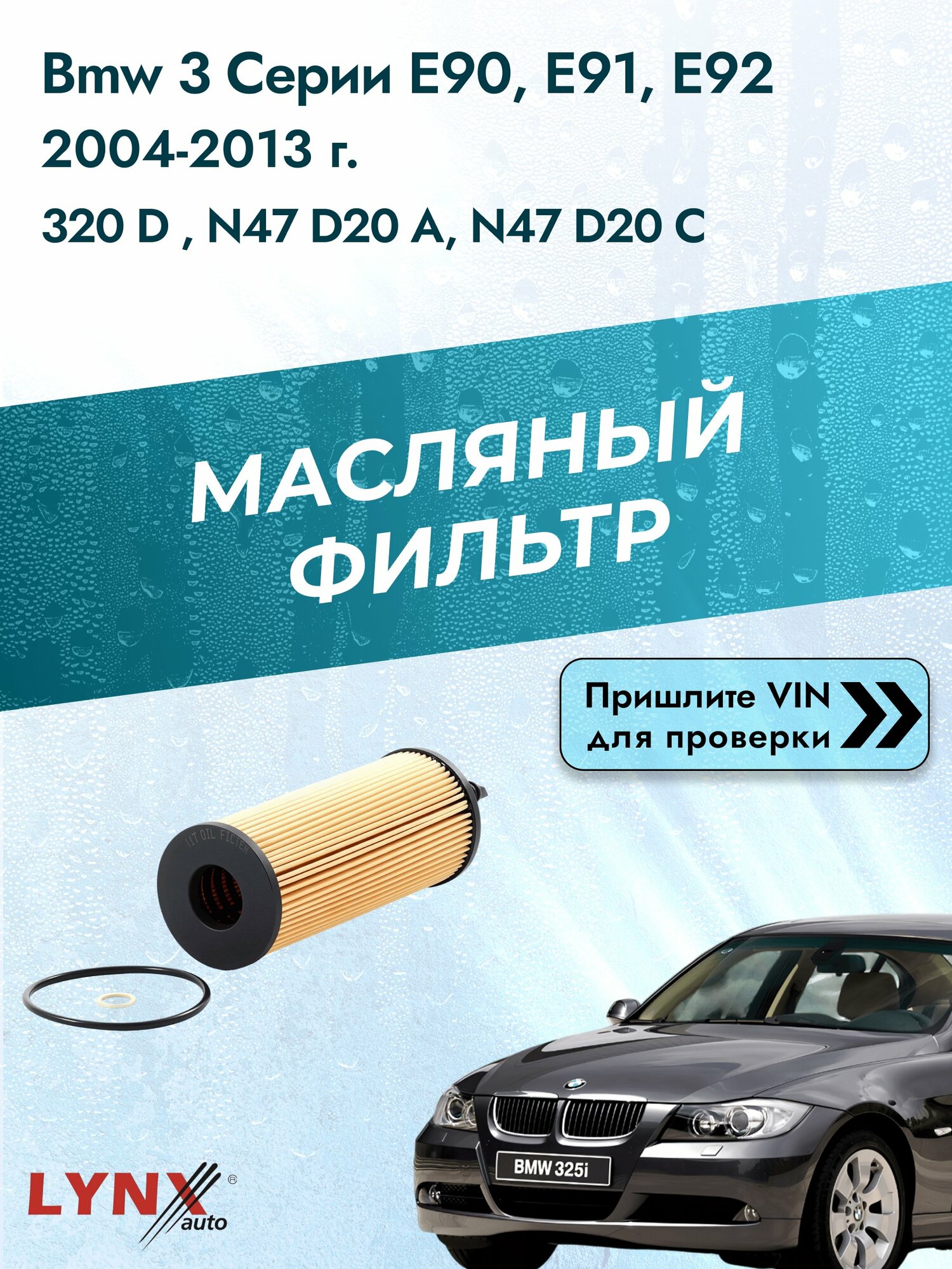Масляный фильтр для Bmw 3 серии E90, E91, E92 2004-2013г. Двигатель 2.0 (M47 D20 (204D4)) LYNXauto БМВ 3 серия