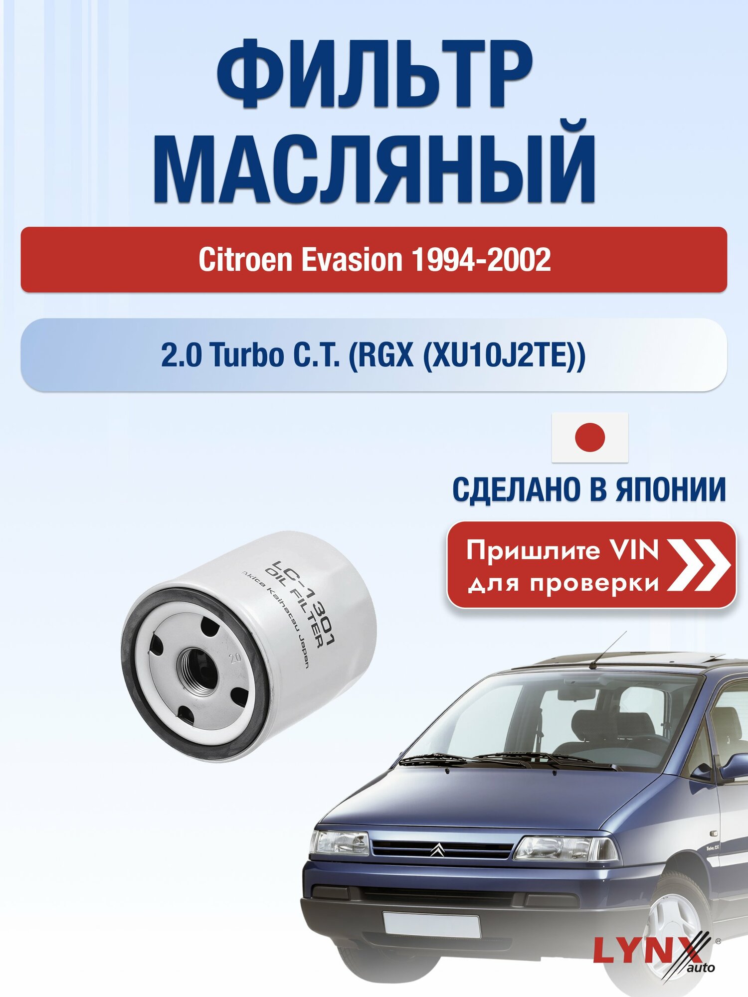 Масляный фильтр для Citroen Evasion 1994-2002г. Двигатель 2 (RFU (XU10J2/C), RFN (EW10J4)) LYNXauto Ситроен Евасион