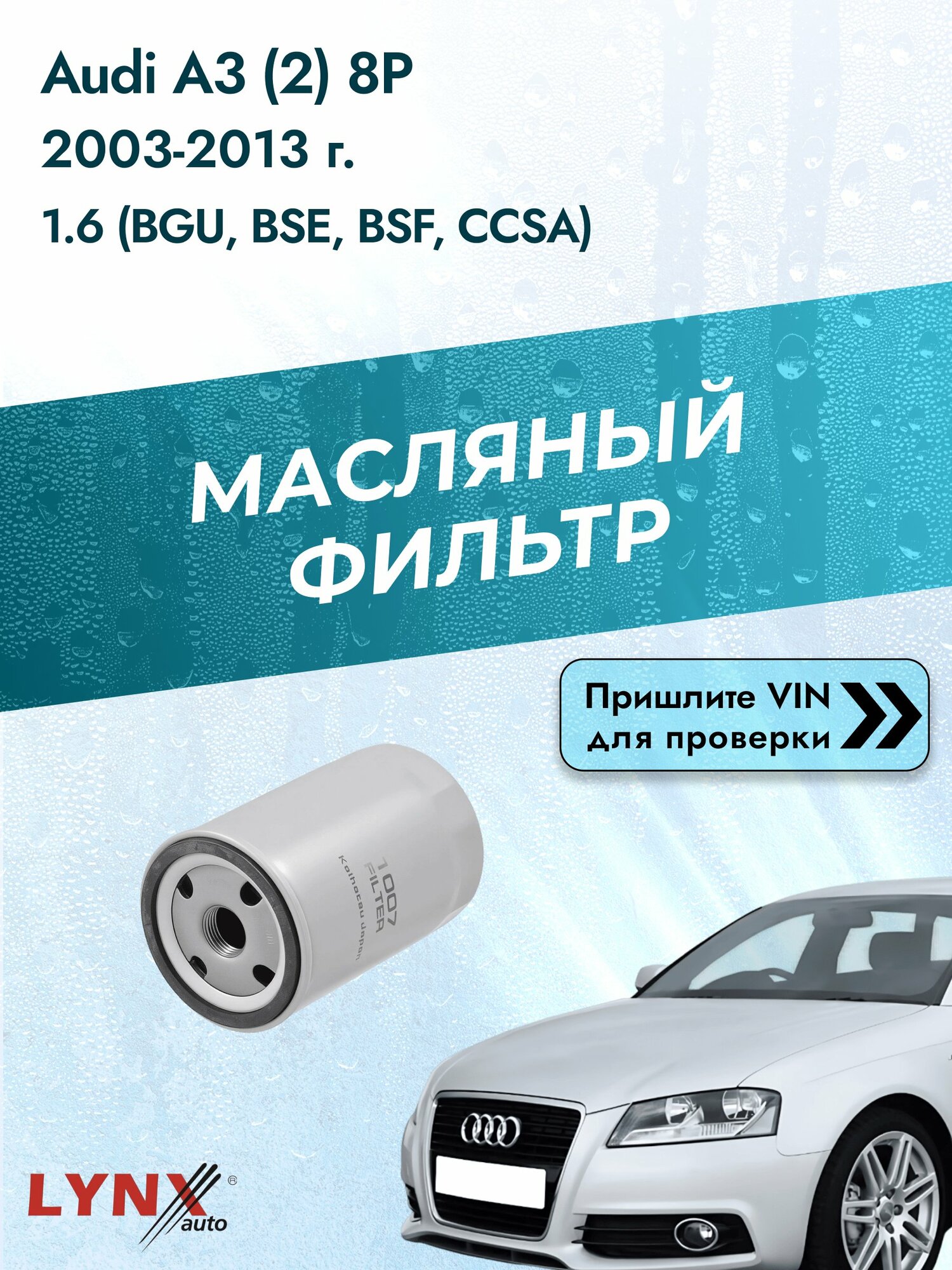 Масляный фильтр для Audi A3 (2) 8P 2003-2013г. Двигатель 1.6 (BGU, BSE) LYNXauto Ауди А3