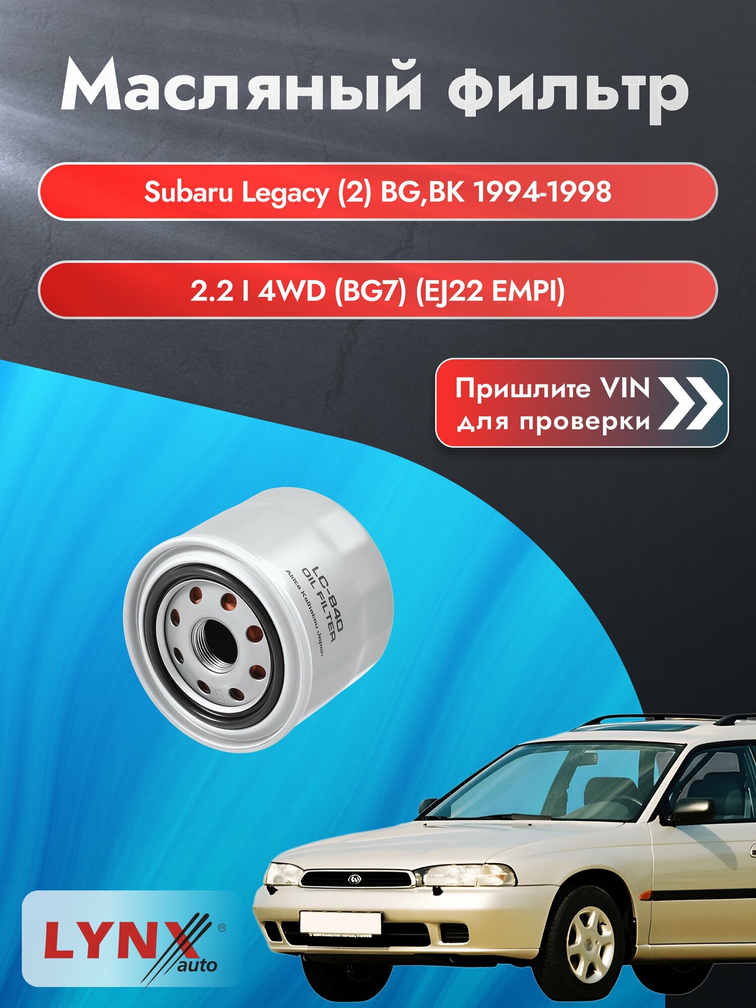 Масляный фильтр для Subaru Legacy (2) BG, BK 1994-1998г. Двигатель 2.2 (EJ22, EJ22 EMPI) LYNXauto Субару Легаси