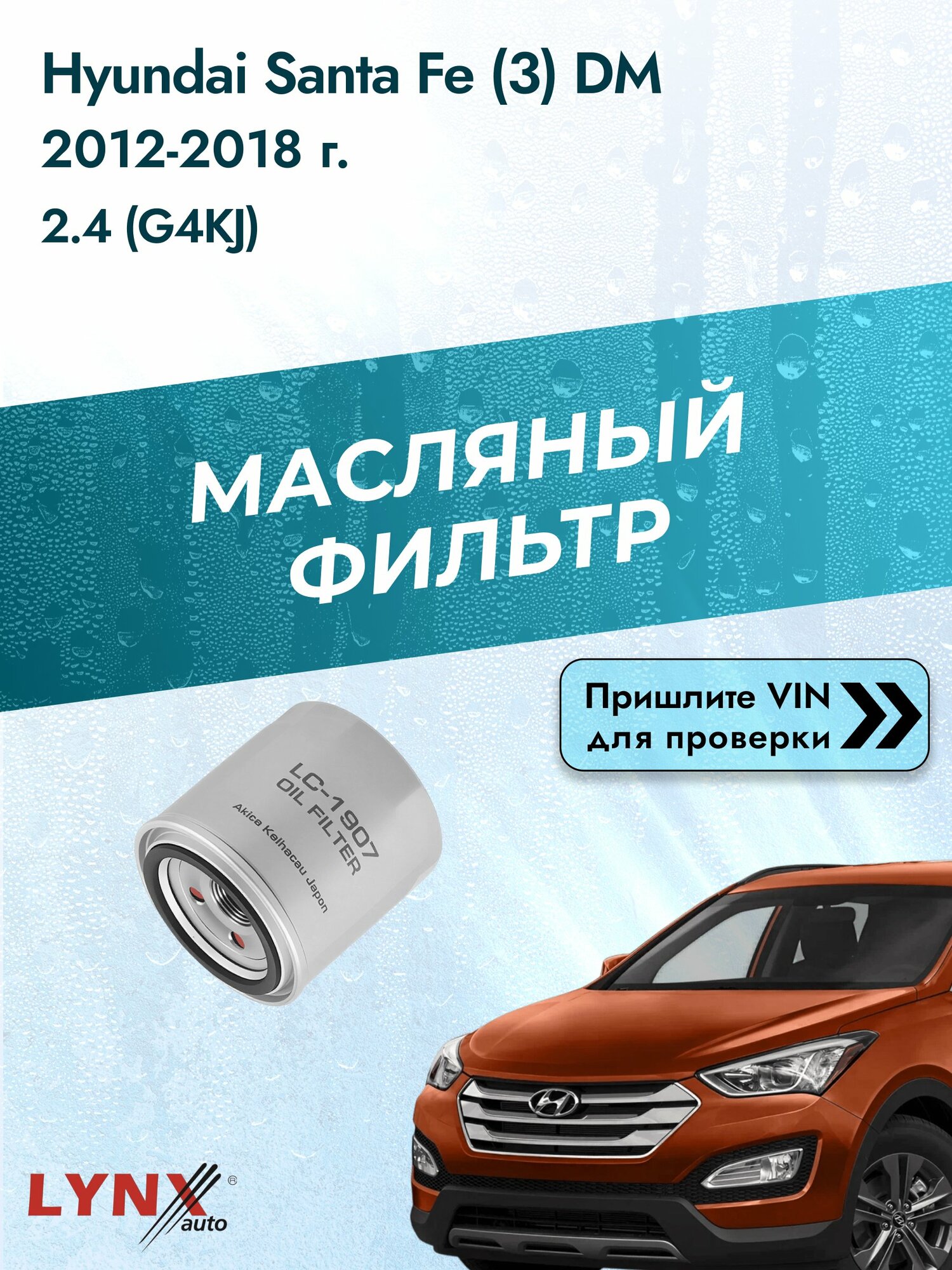 Масляный фильтр для Hyundai Santa Fe (3) DM 2012-2018г. Двигатель 2.4 (G4KJ, G4KE) LYNXauto Хендай Санта Фе