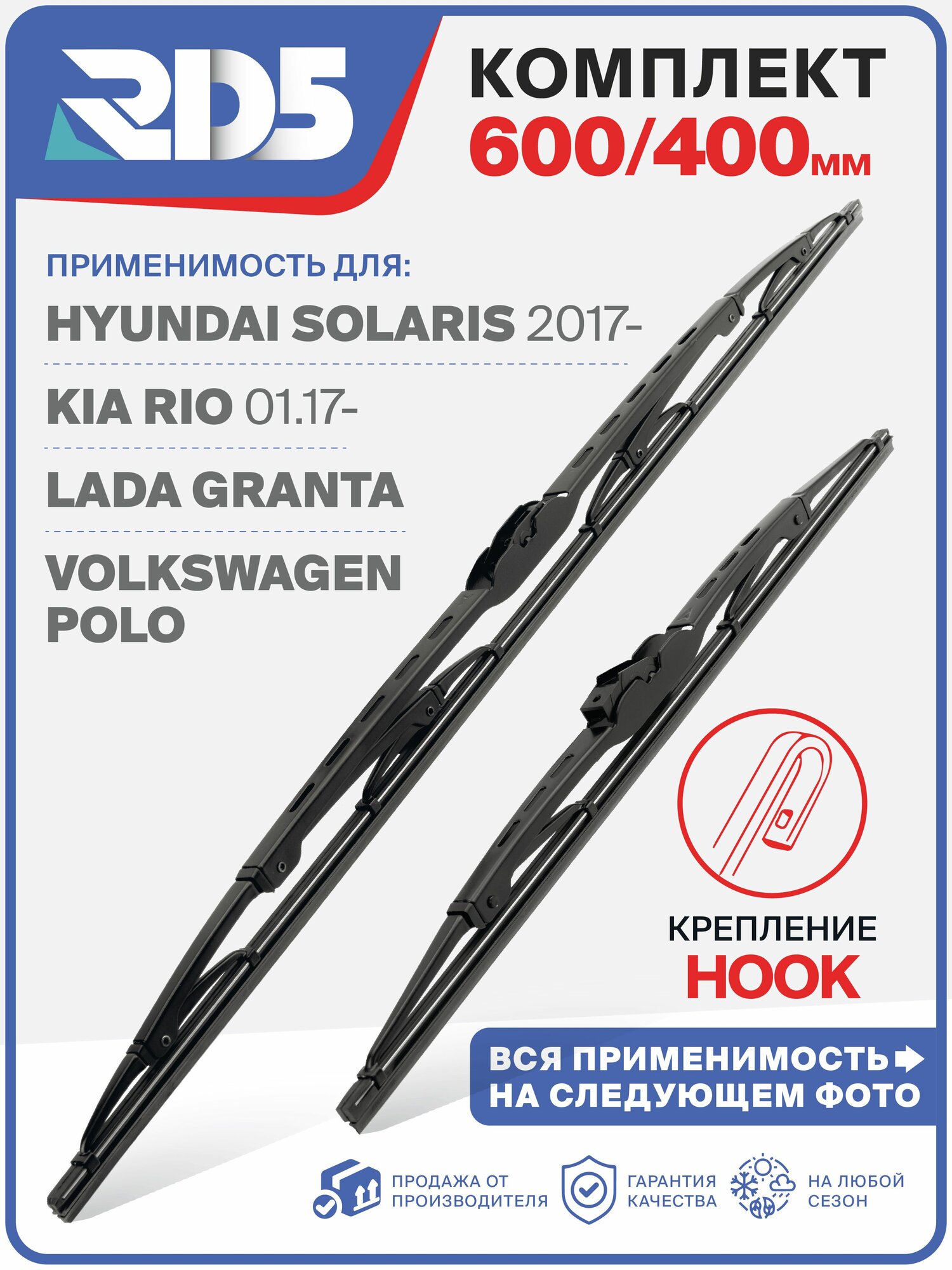 600 400мм Каркасные щетки стеклоочистителя RD5 Skoda Rapid Шкода Рапид; Hyundai Solaris; Солярис; Kia Rio; Volkswagen Polo; Гранта;