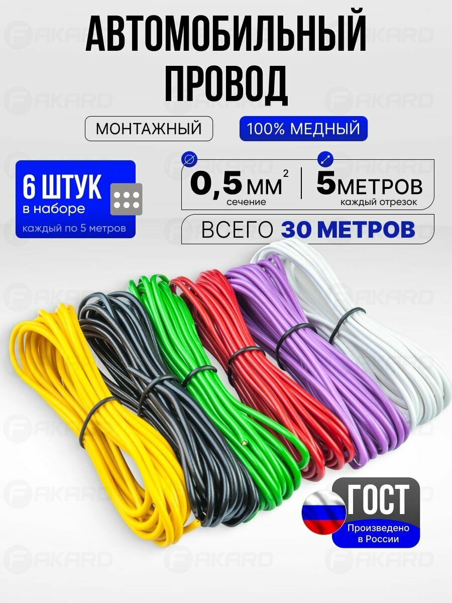 Провода автомобильные для проводки ПГВА 0.5x6x5