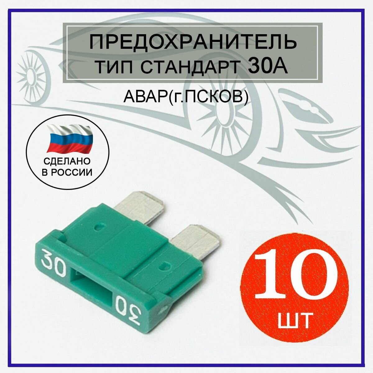 Предохранитель АВАР FT 30А ATO, 10 шт комплект, зеленый.