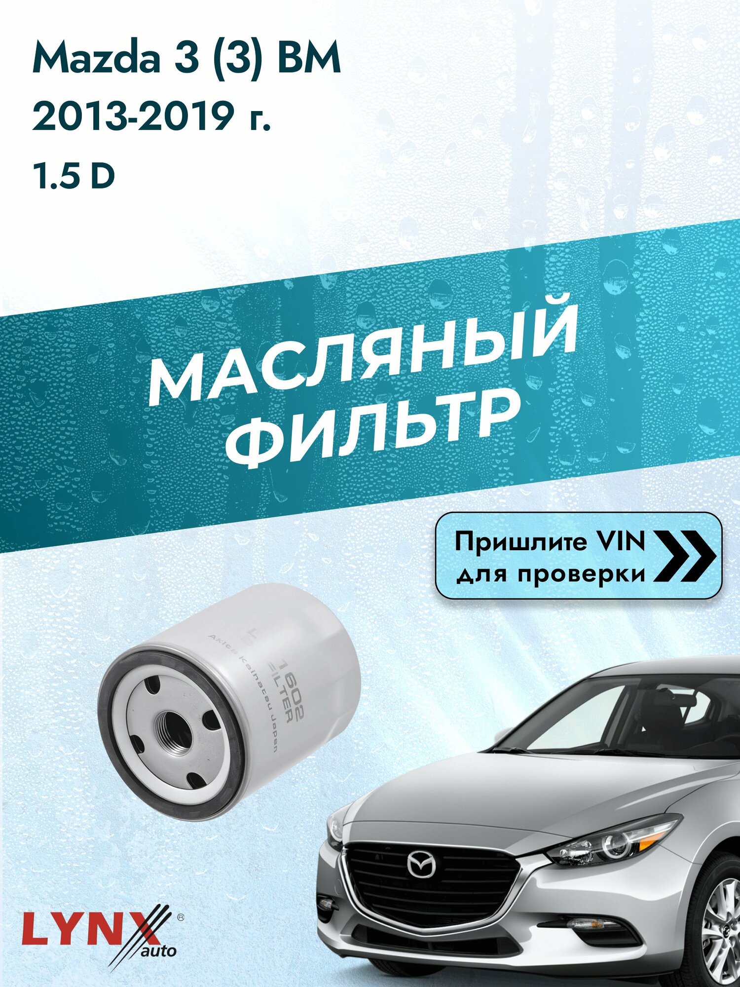 Масляный фильтр для Mazda 3 (3) BM 2013-2019г. Двигатель 1.5 (S5-DPTR, S5-DPTS) LYNXauto Мазда 3 седан