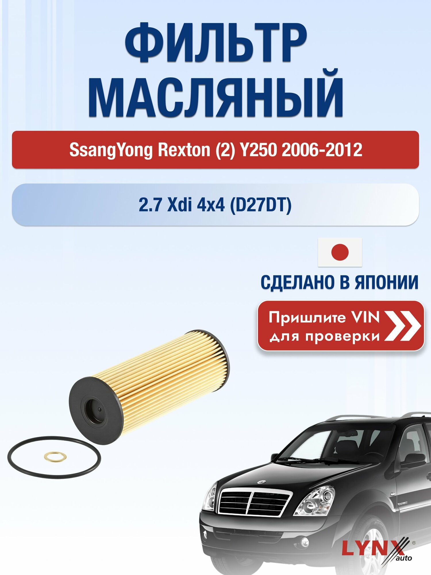 Масляный фильтр для SsangYong Rexton (2) Y250 2006-2012г. Двигатель 2.7 (D27DTP, D27DT) LYNXauto СсангЙонг Рекстон