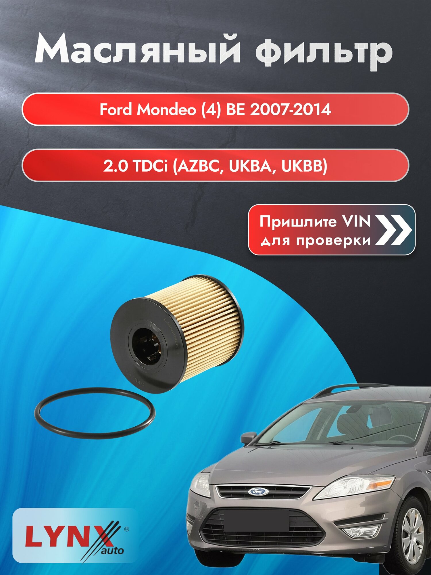 Масляный фильтр для Ford Mondeo (4) BE 2007-2014г. Двигатель 2.0 (AZBC, UKBA) LYNXauto Форд Мондео Лифтбек