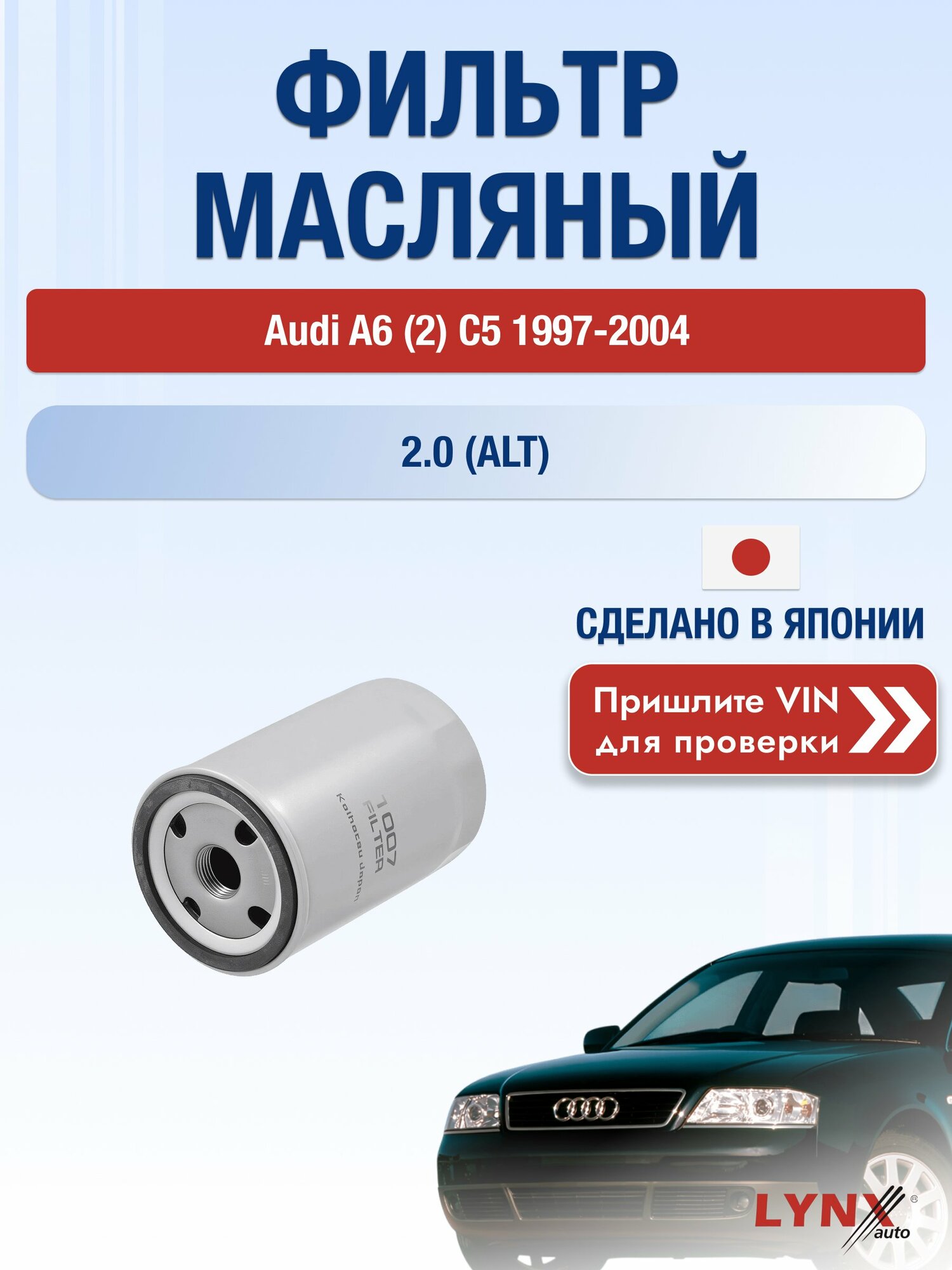 Масляный фильтр для Audi A6 (2) C5 1997-2004г. Двигатель 2 (ALT) LYNXauto Ауди А6