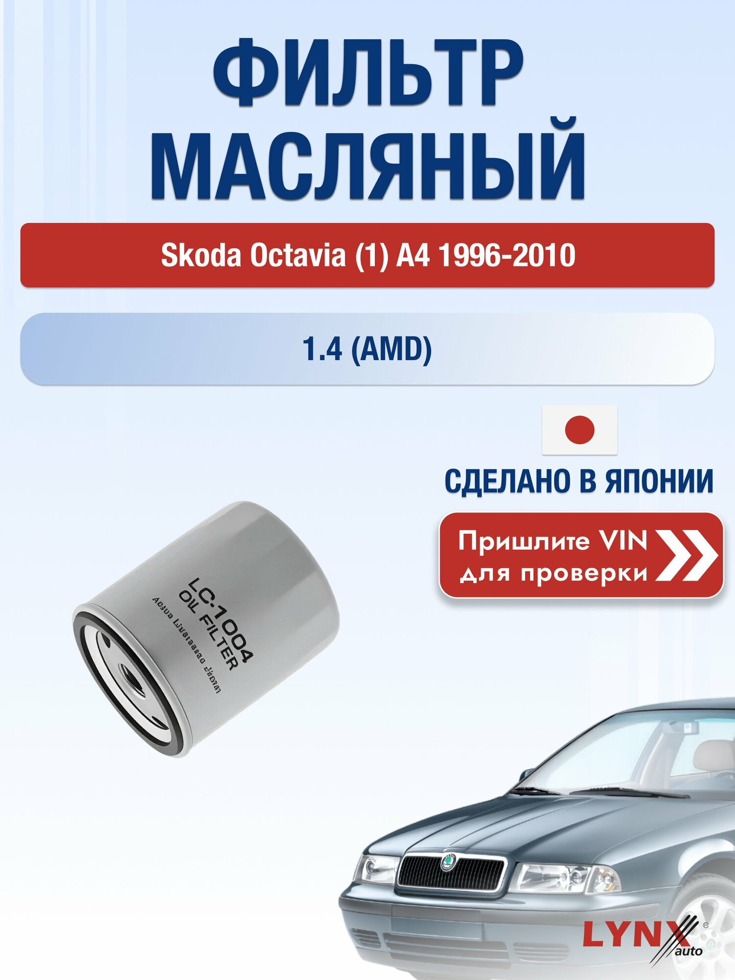 Масляный фильтр для Skoda Octavia (1) A4 1996-2010г. Двигатель 1.364 (AMD) LYNXauto Шкода Октавия