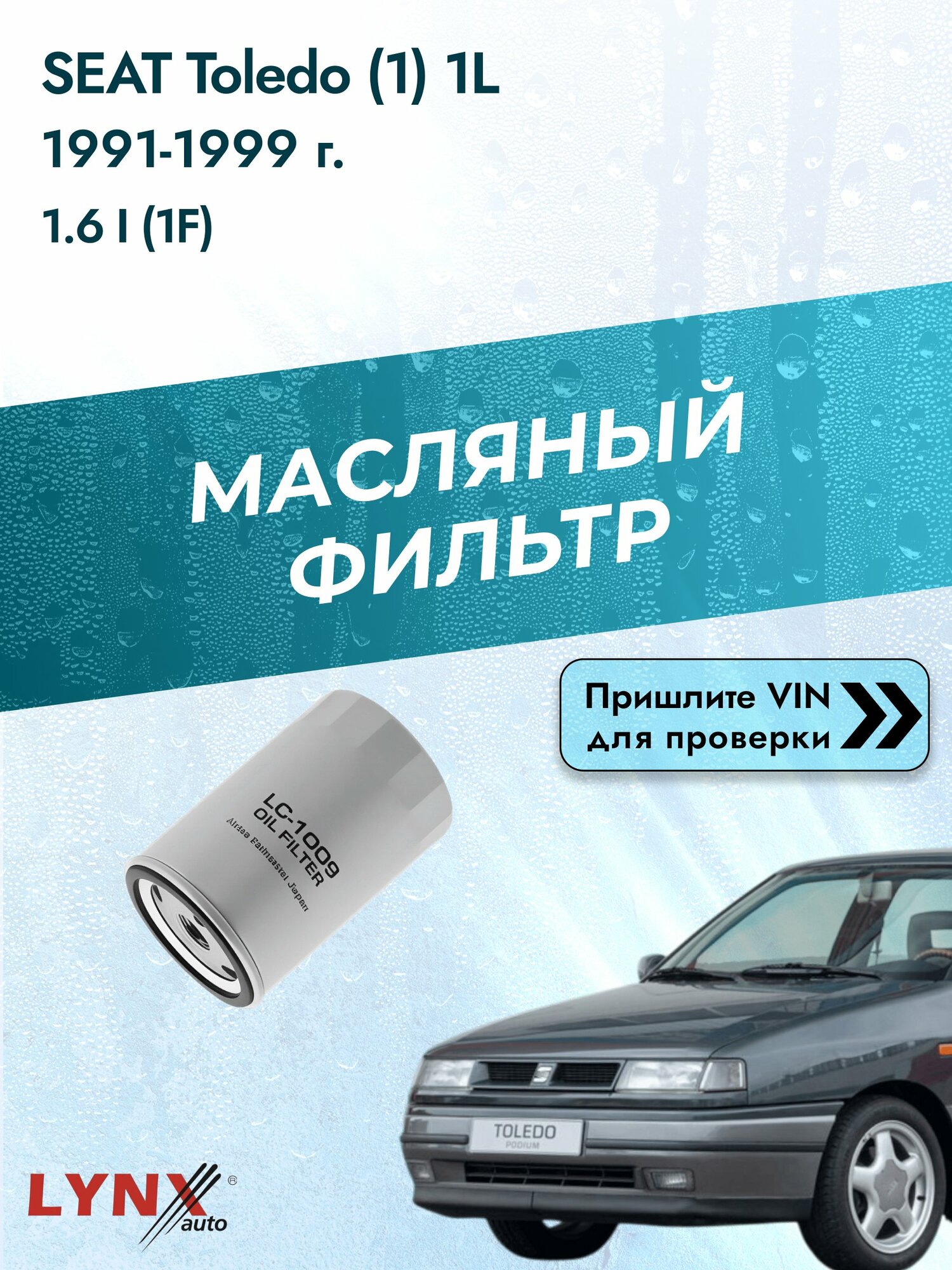 Масляный фильтр для SEAT Toledo (1) 1L 1991-1999г. Двигатель 1.6 (1F, ABN) LYNXauto Сеат Толедо