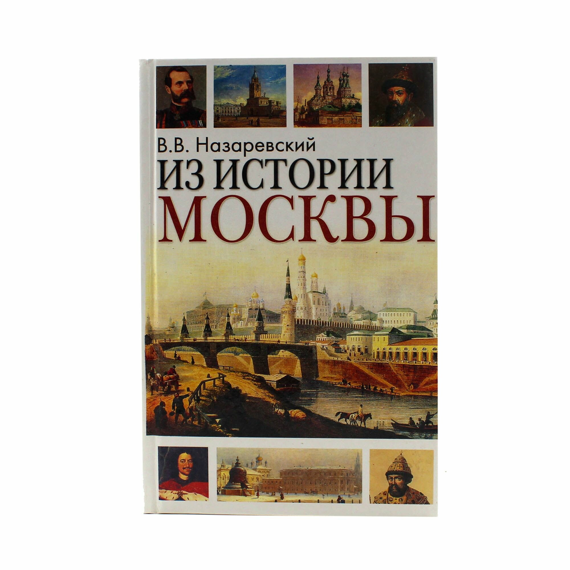 Из истории Москвы