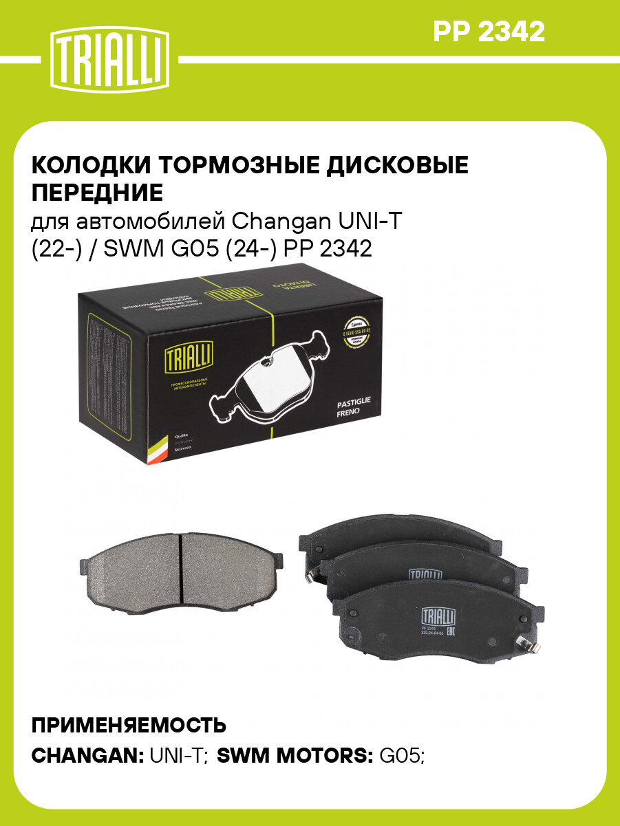 Колодки тормозные дисковые передние для автомобилей Changan UNI T (22 ) / SWM G05 (24 ) TRIALLI PP 2342