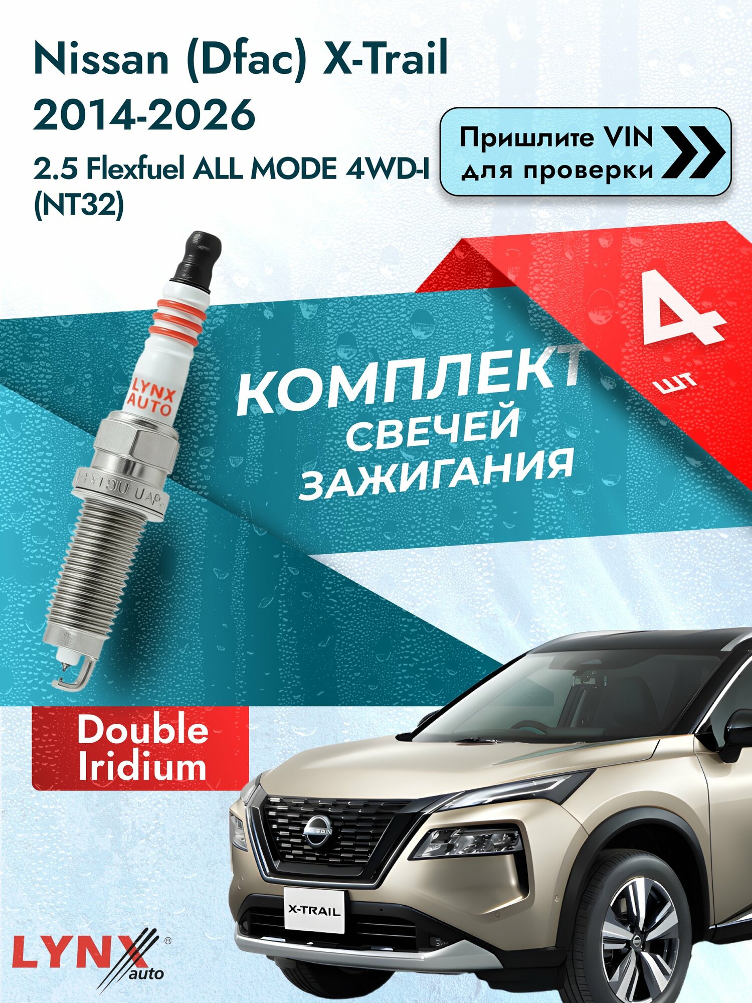 Свечи зажигания Nissan (Dfac) X-Trail 2014-2026 | Двигатель 2.5 Flexfuel ALL MODE 4WD-i (NT32) (QR25DE) (SP-227)
