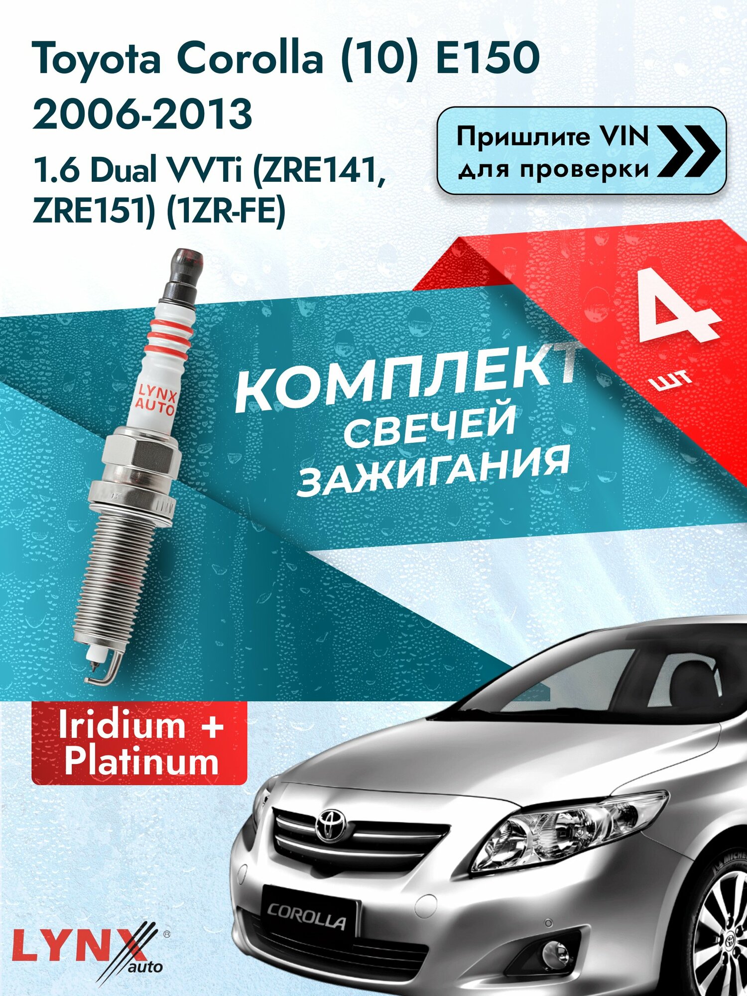 Свечи зажигания Toyota Corolla (10) E150 2006-2013 | Двигатель 1.6 Dual VVTi (ZRE141, ZRE151) (1ZR-FE) (SP-148) Тойота