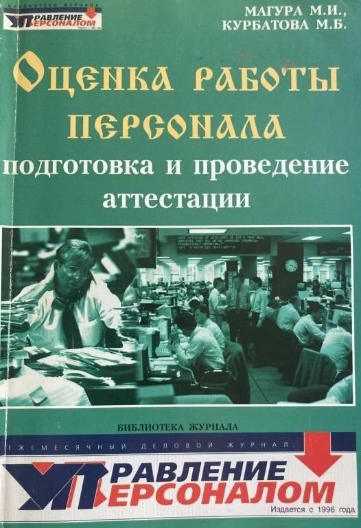 Оценка работы персонала. Подготовка и проведение аттестации