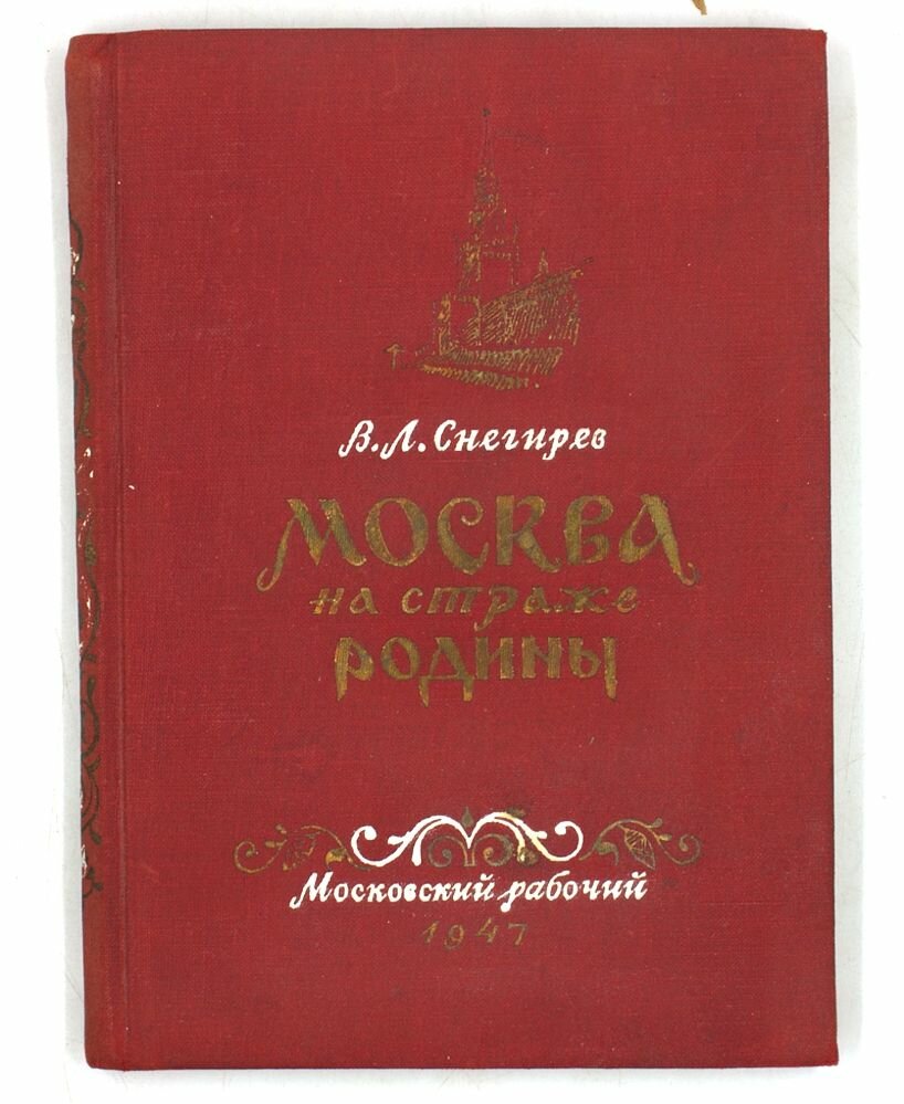 Москва на страже Родины