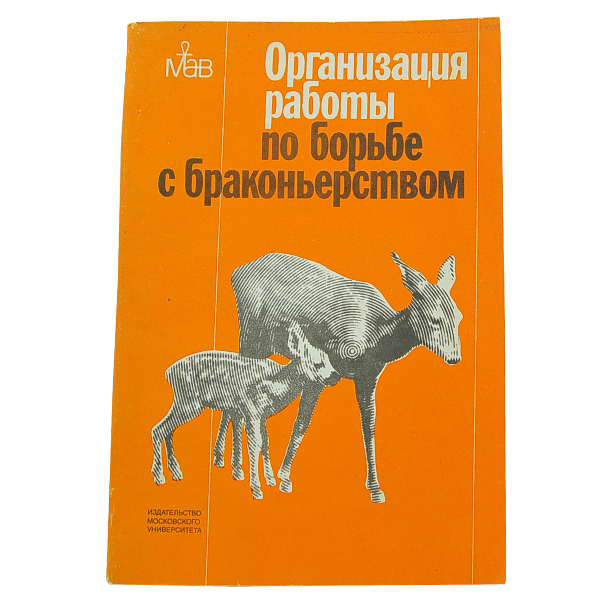 Организация работы по борьбе с браконьерством