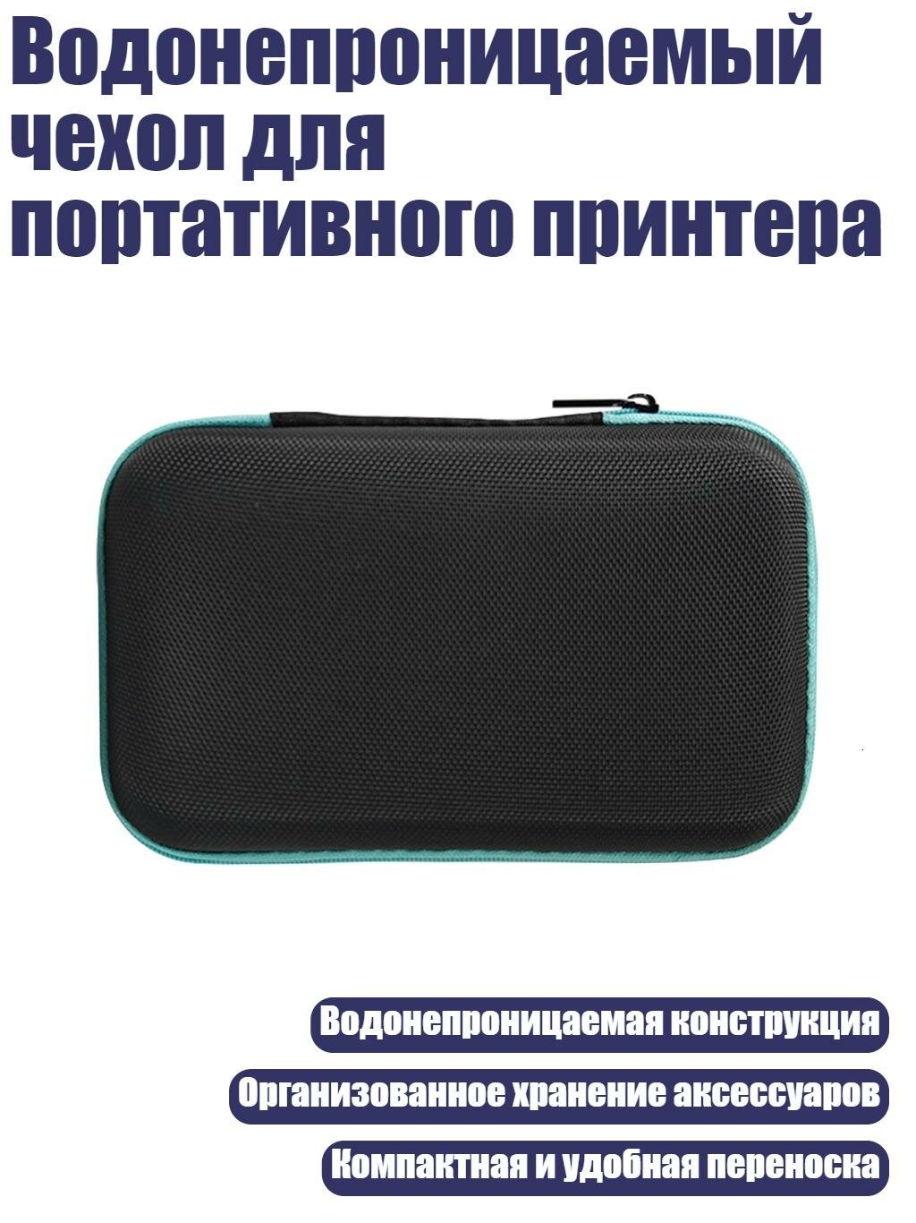 Водонепроницаемый чехол для портативного принтера
