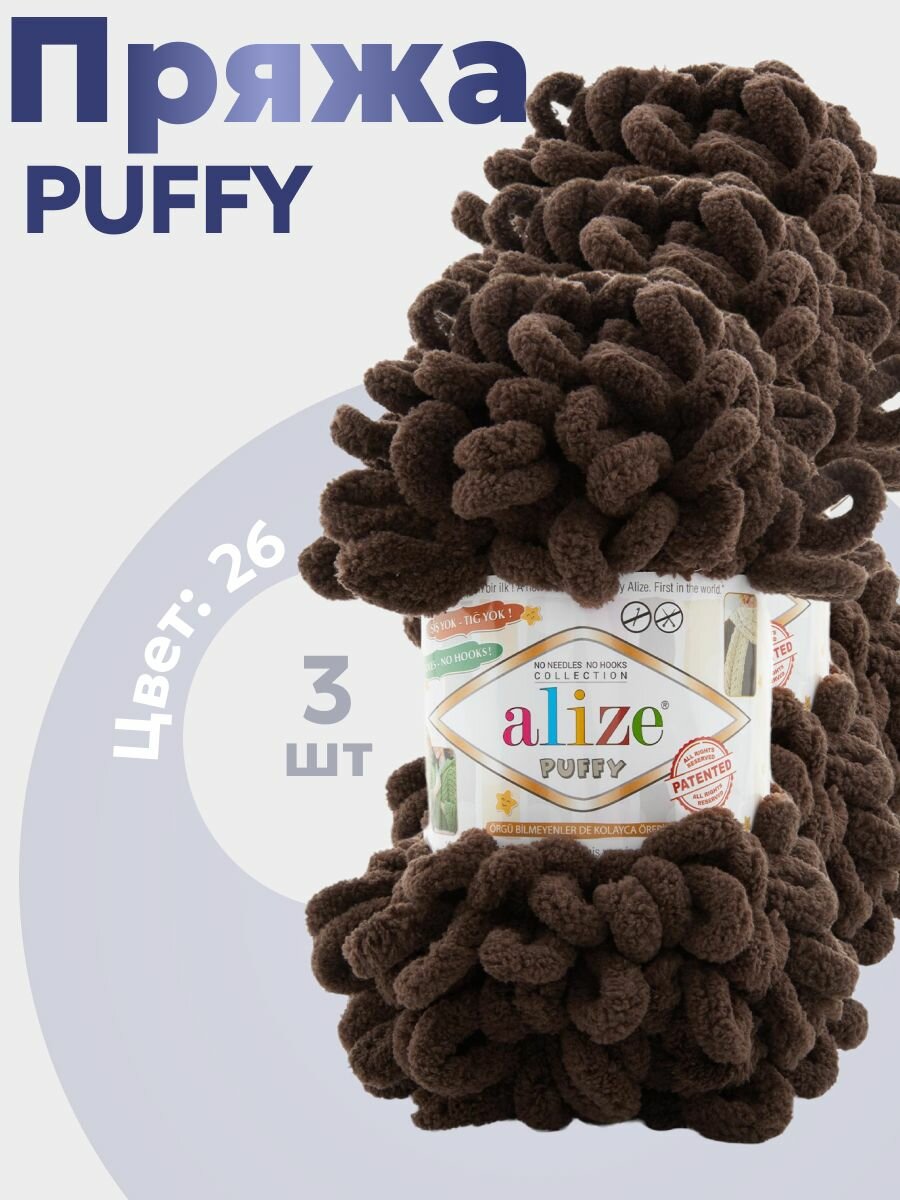 Пряжа для вязания Puffy Alize 3 мотка (9 м, 100 гр), цвет 26 коричневый