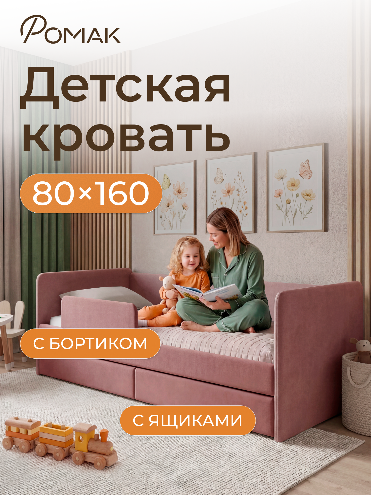 Кровать детская 160x80 Ромак Дженни Роза розовыйс бортиком безопасности, ящиком для белья и ортопедическим основанием