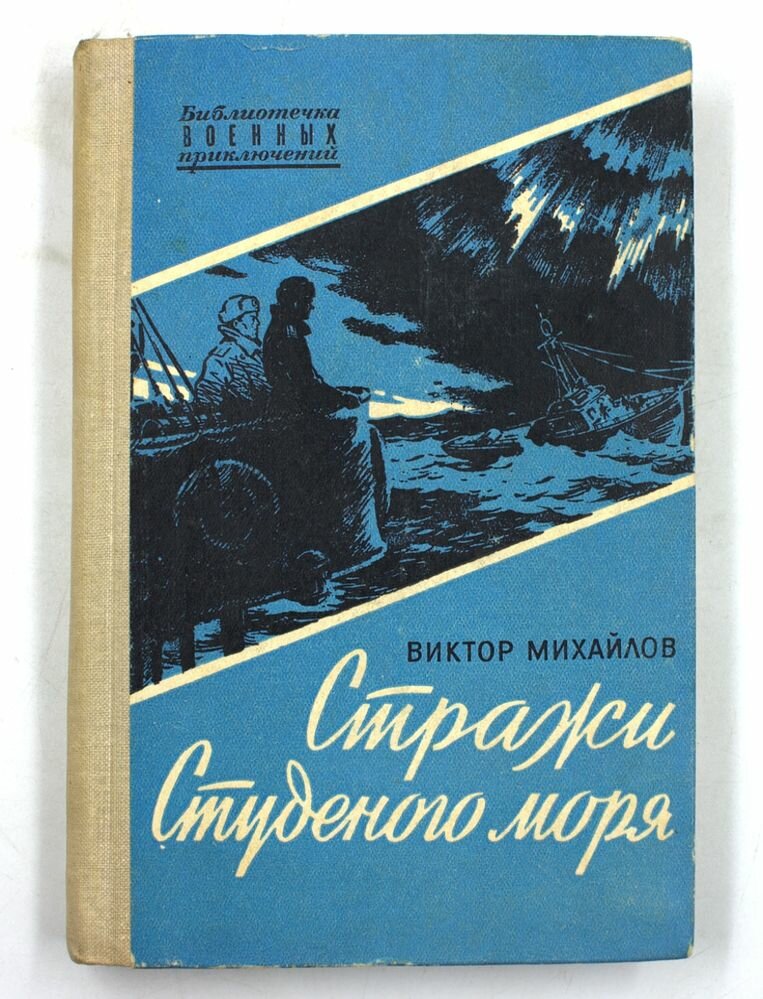 Стражи студного моря