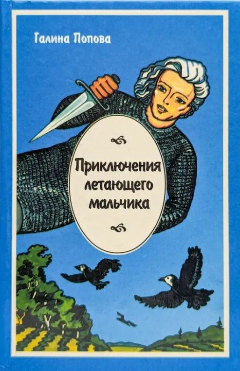 Приключения летающего мальчика