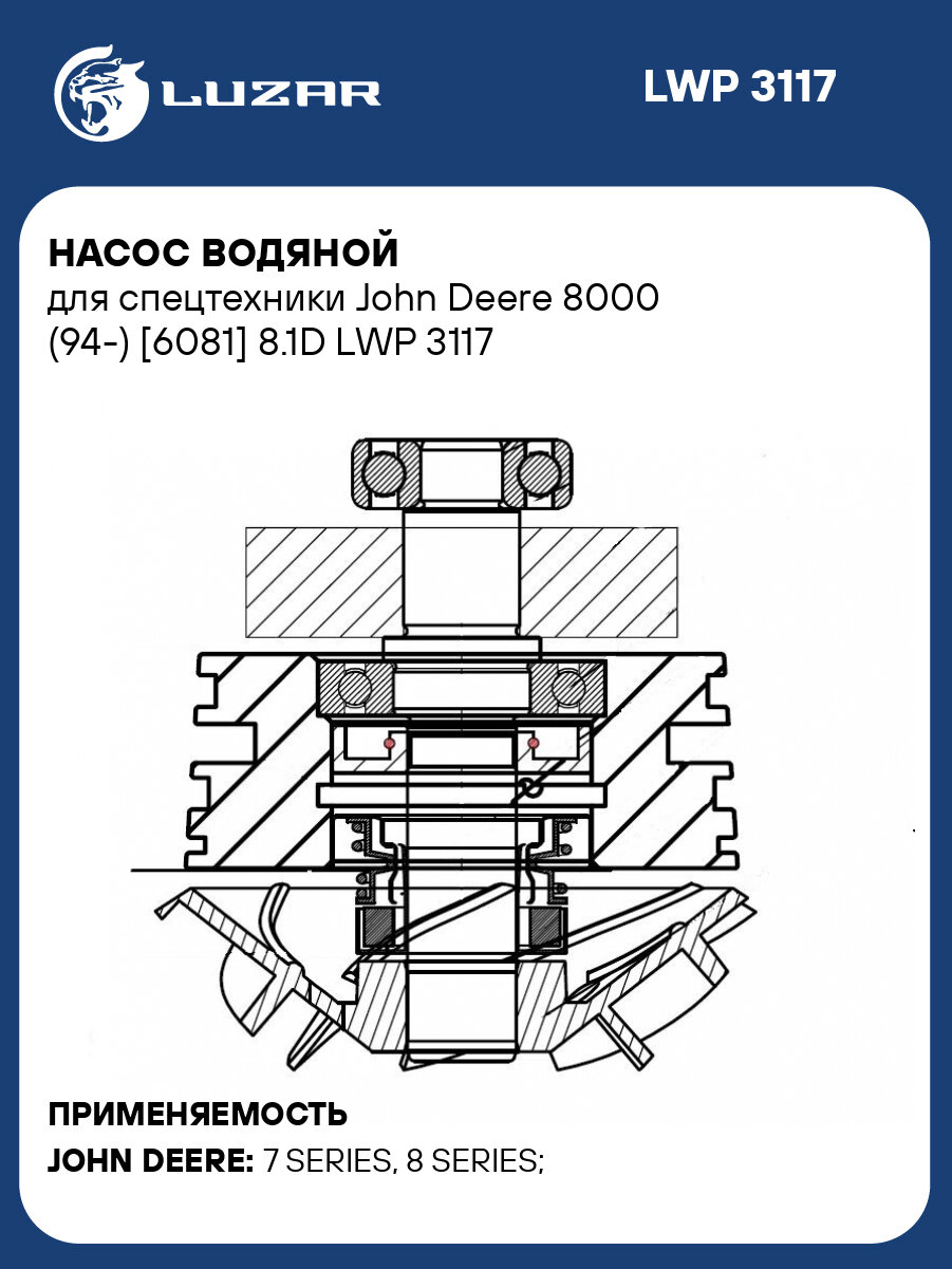 Насос водяной для спецтехники John Deere 8000 (94 ) 6081 8.1D LUZAR LWP 3117