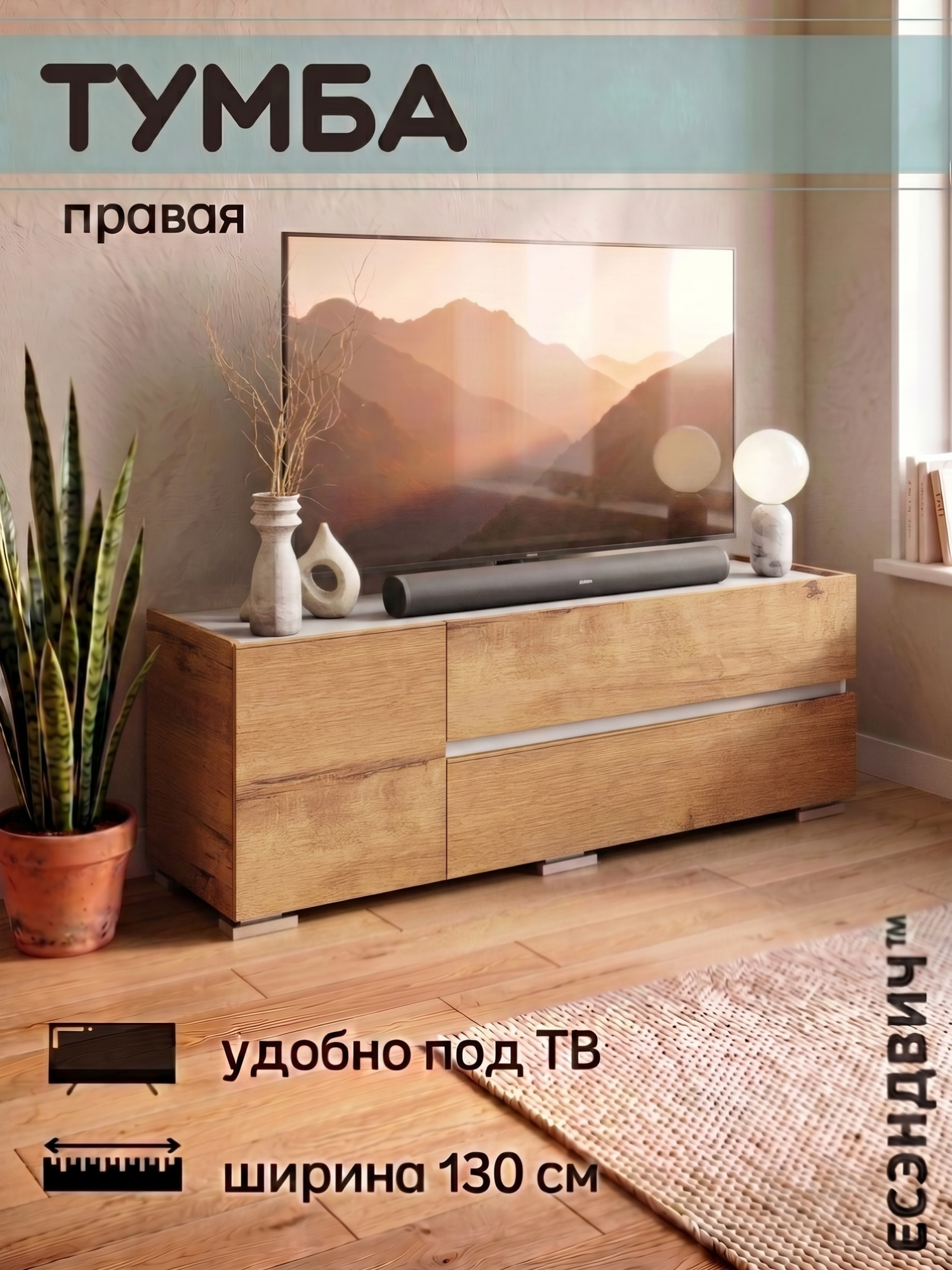 Есэндвич Вект-3 Тумба под ТВ 130х50х40 см правая (Белый/Дуб бунратти) для гостиной и спальни