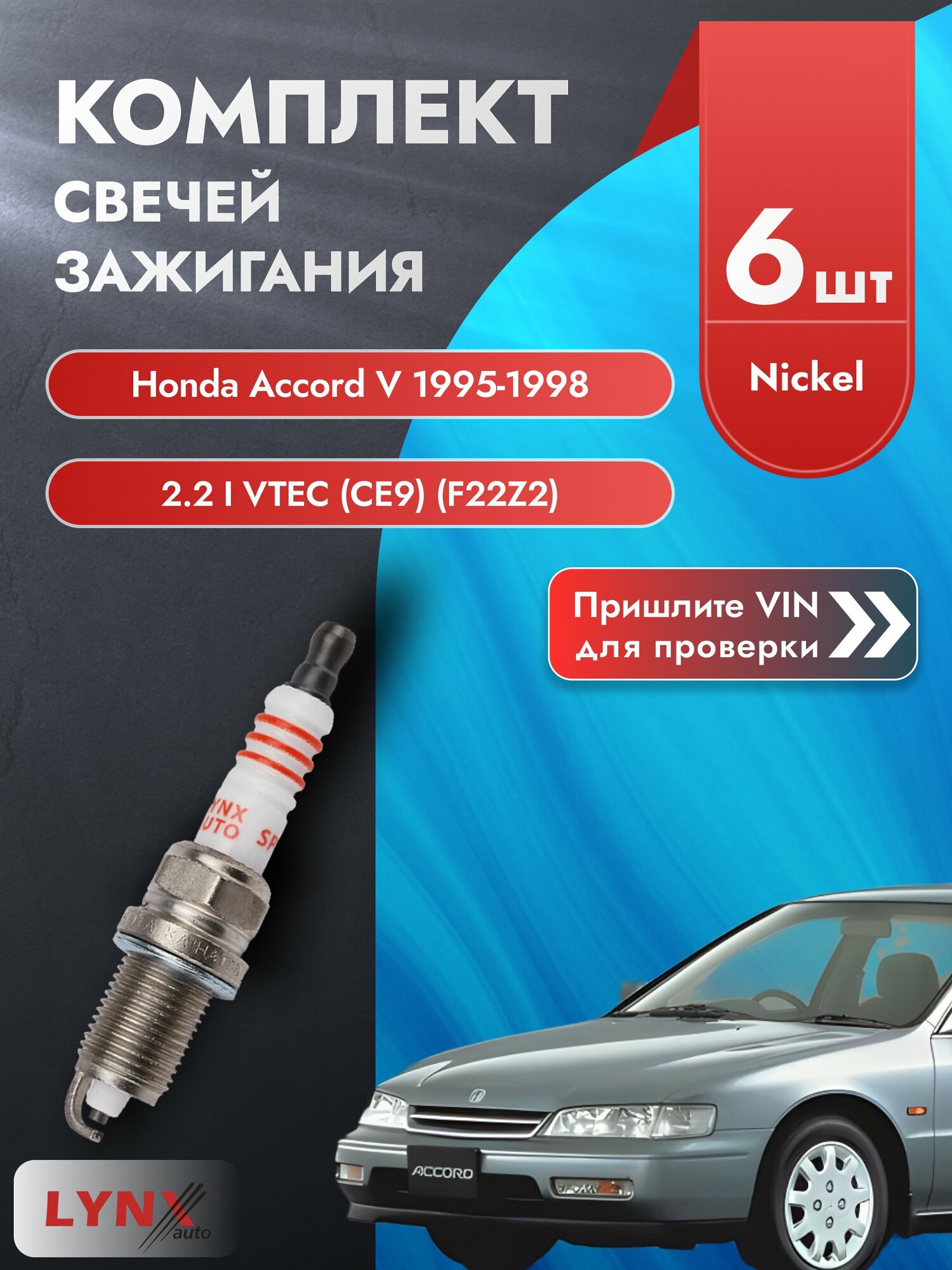 Свечи зажигания Honda Accord V 1995-1998 | Двигатель 2.2 i VTEC (CE9) (F22Z2) (SP-157) LYNXauto