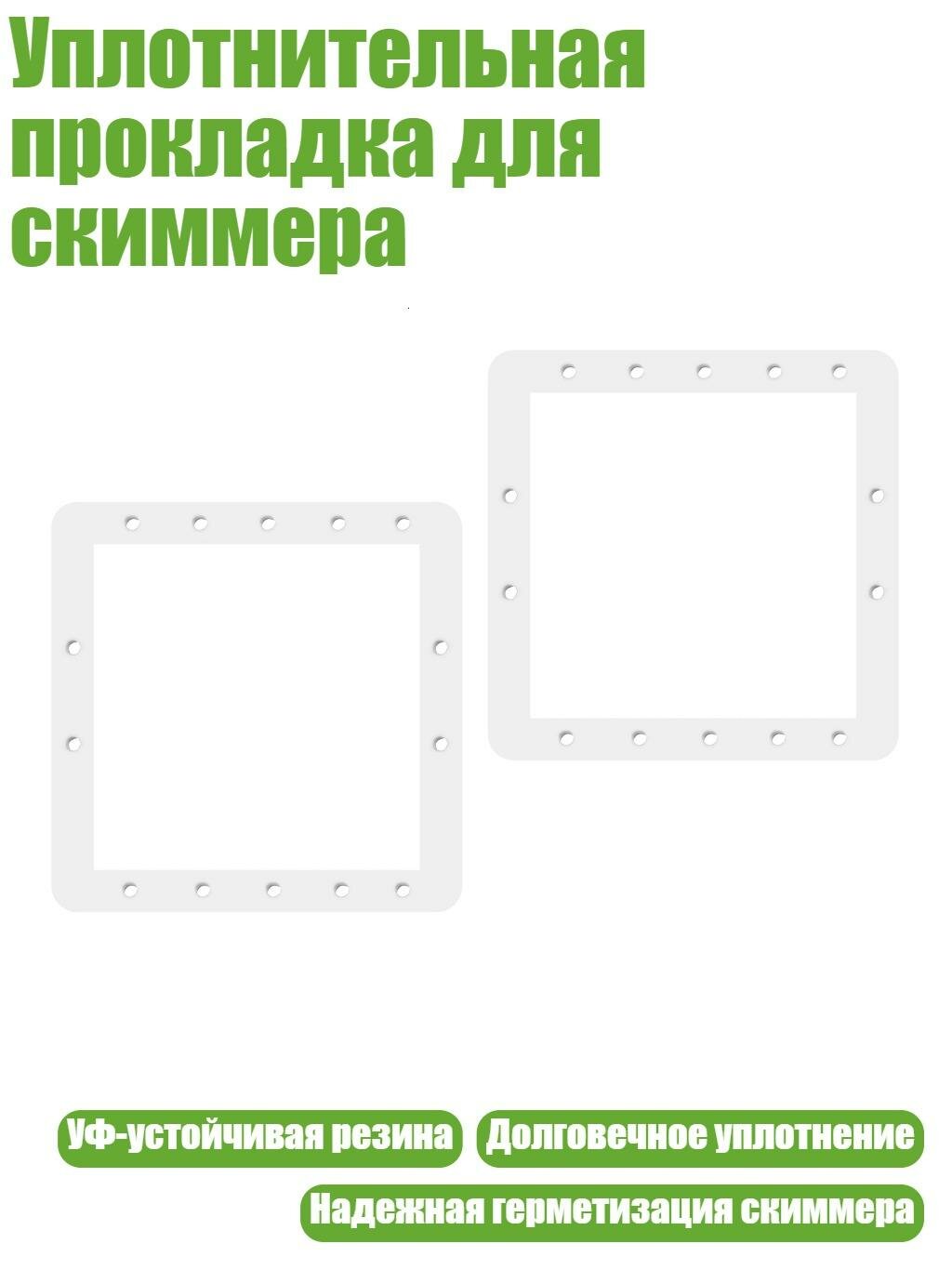 Уплотнительная прокладка для скиммера
