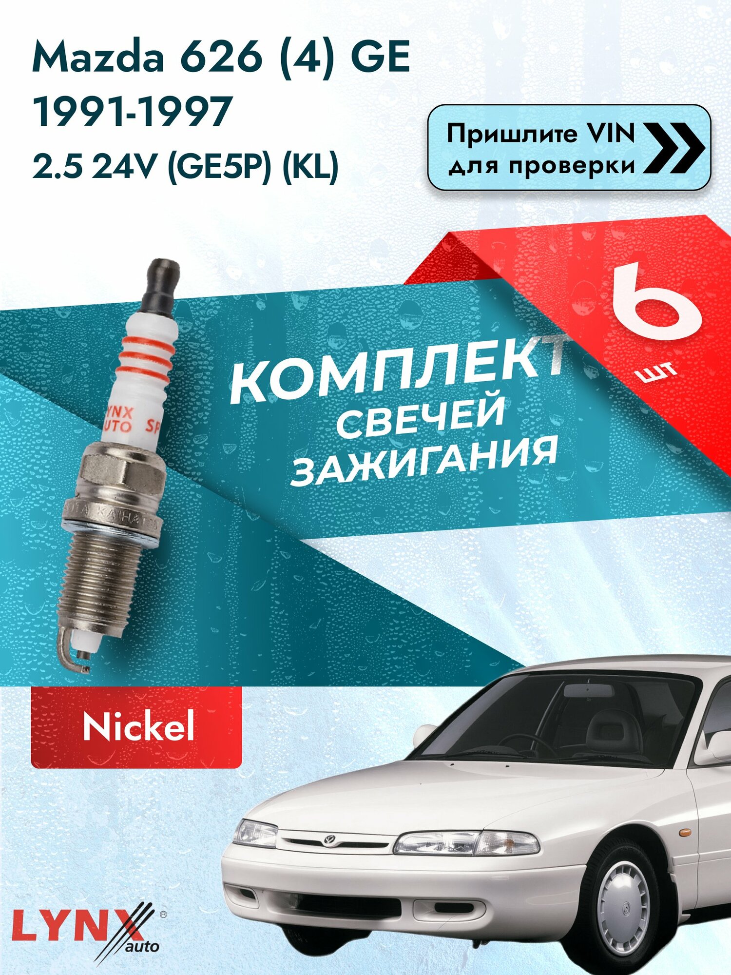 Свечи зажигания Mazda 626 (4) GE 1991-1997 | Двигатель 2.5 24V (GE5P) (KL) (SP-157) Мазда 626 LYNXauto