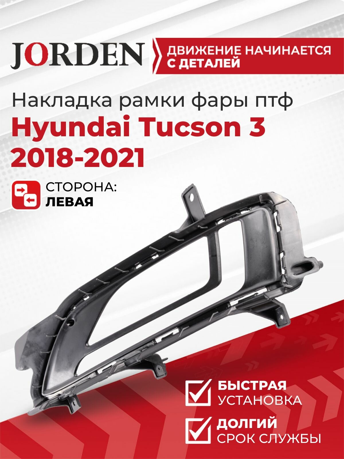 Рамка ПТФ для Хендай Туксон 3 Hyundai Tucson 2018-2021 рестайлинг левая накладка противотуманной фары, окантовка туманки молдинг бампера
