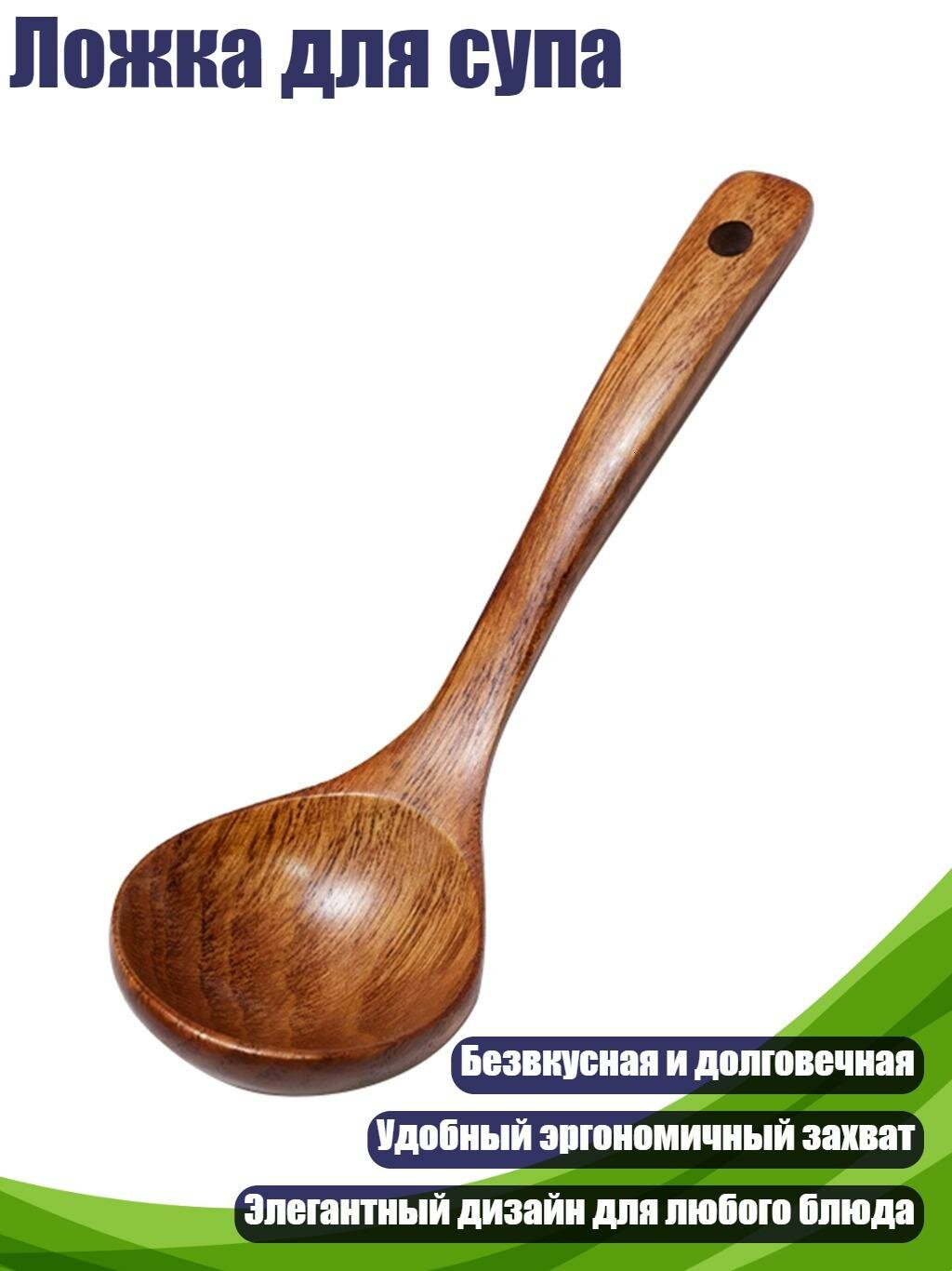 Ложка для супа