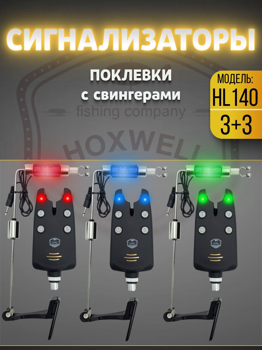 Сигнализаторы поклёвки HOXWELL HL140, для фидерной и карповой рыбалки, LED-индикация, 3 шт