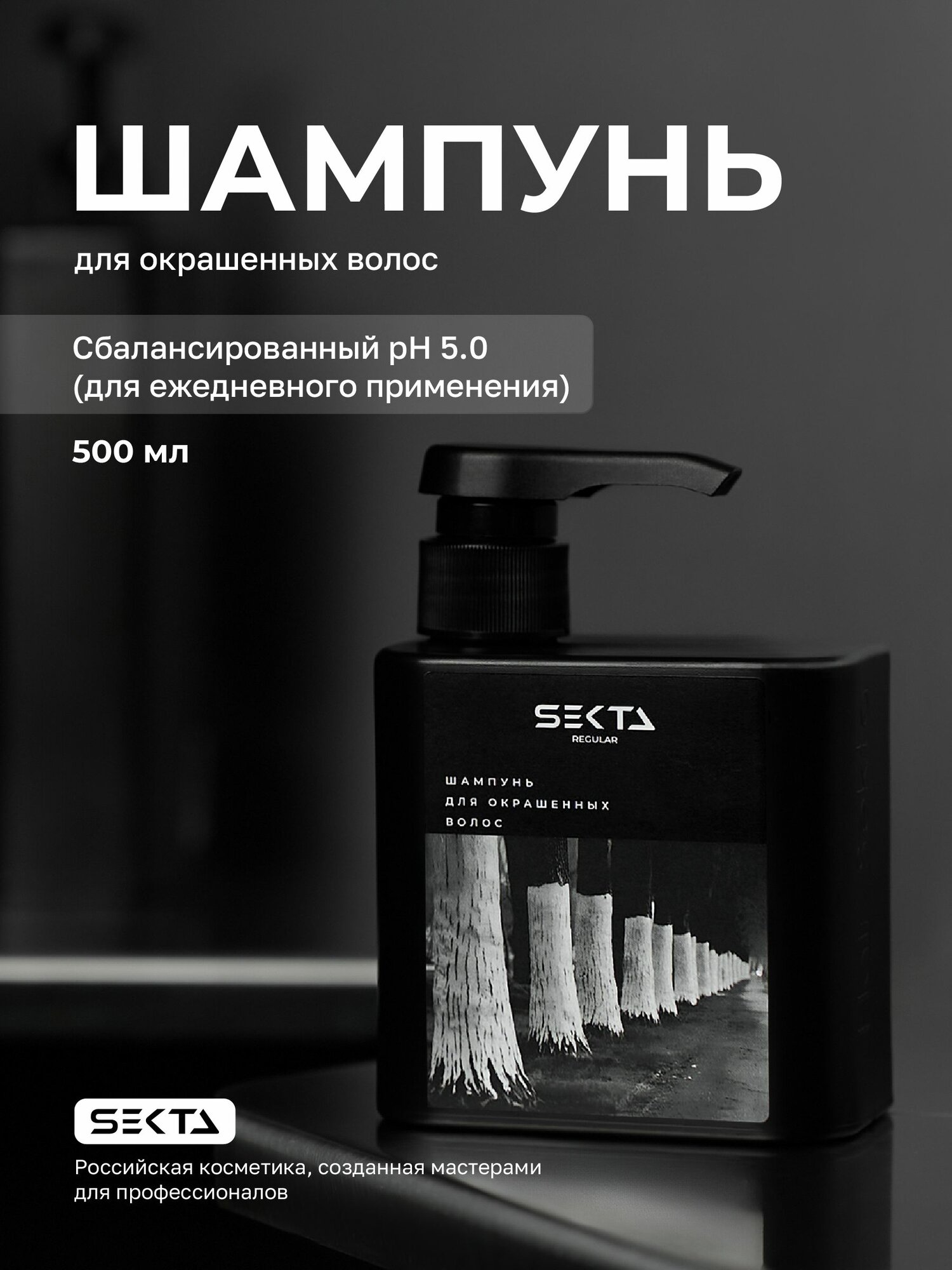Шампунь для окрашенных волос от Hair Sekta (500 мл)