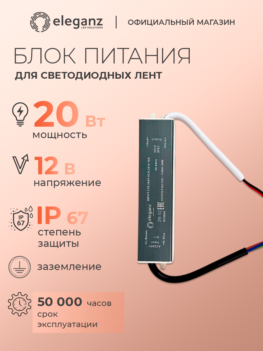 Блок питания для светодиодной ленты 12V "Eleganz 20W", IP67 1шт.