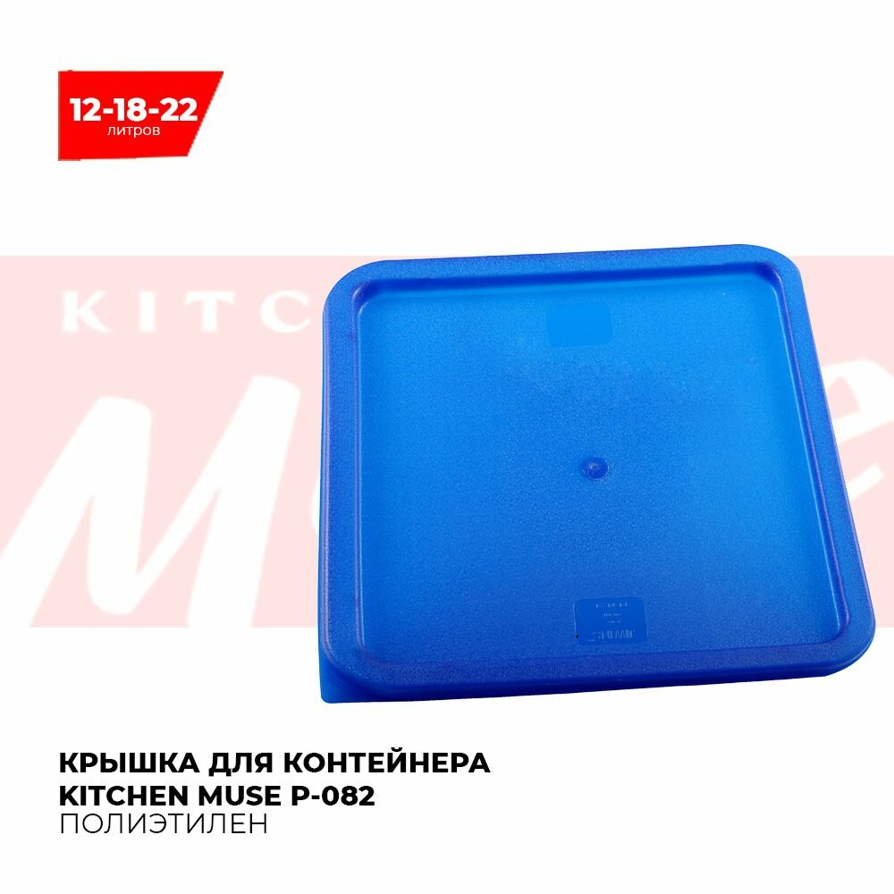 Крышка для контейнера 12л, 18л, 22л Kitchen Muse P-082