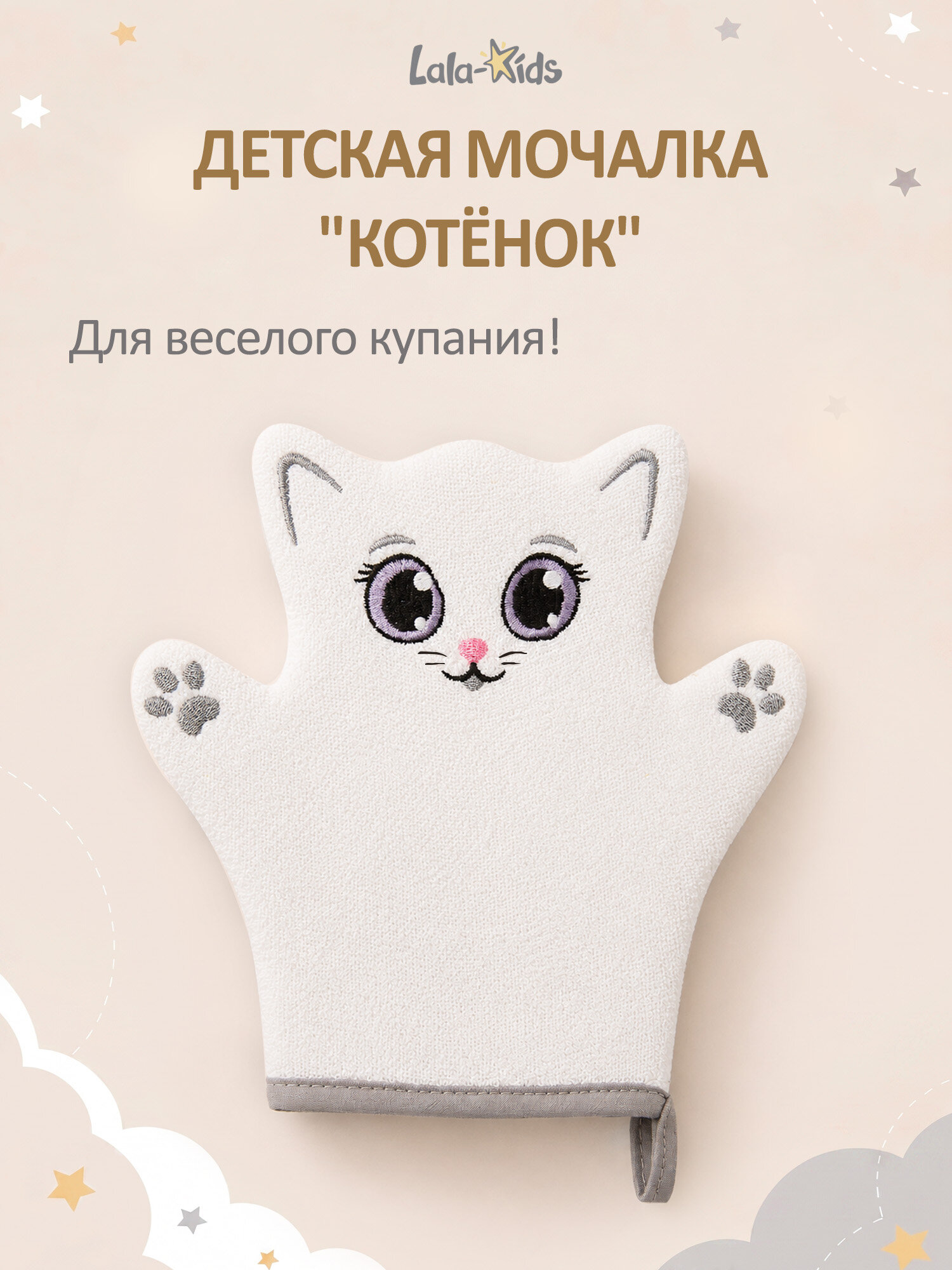 Мочалка LaLa-Kids «Котёнок», для младенцев и детей, мягкая, в форме рукавицы, белая