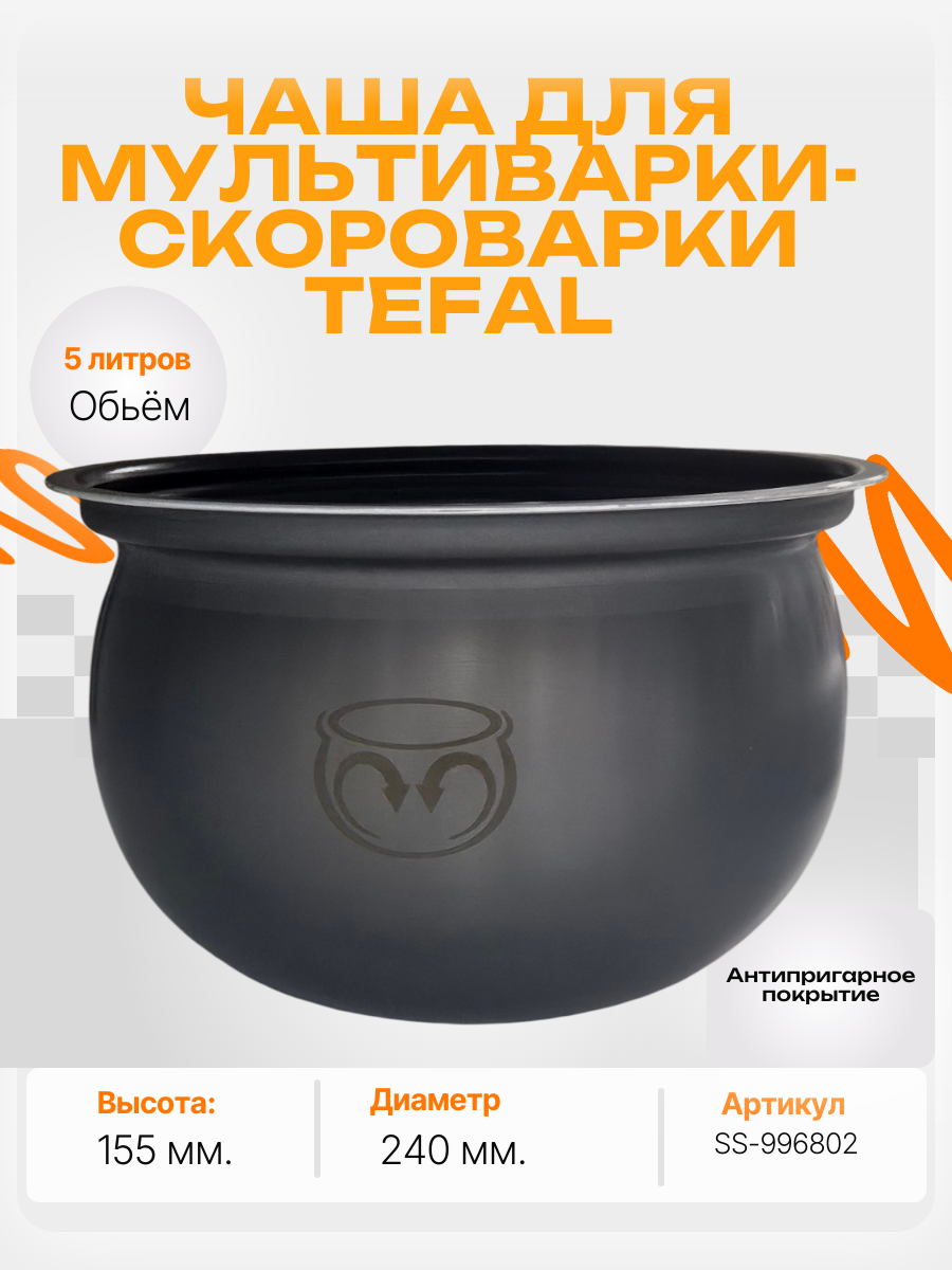 Чаша SKL для мультиварки Тефаль CY621D32 SS-996802
