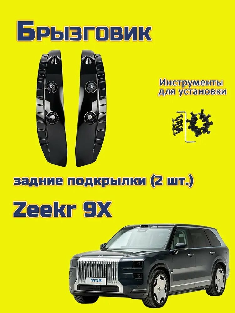 Крыло автомобильное, арт. Zeekr 9x
