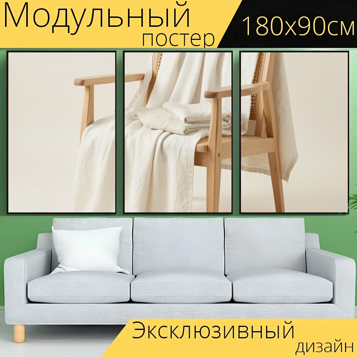 Модульный постер "Дубовое кресло и светлый лен. Минималистичная интерьерная сцена: мебель из натурального дерева, мягко драпированное." 180 x 90 см. для интерьера на стену в тубусе